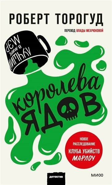 Роберт Торогуд Королева ядов