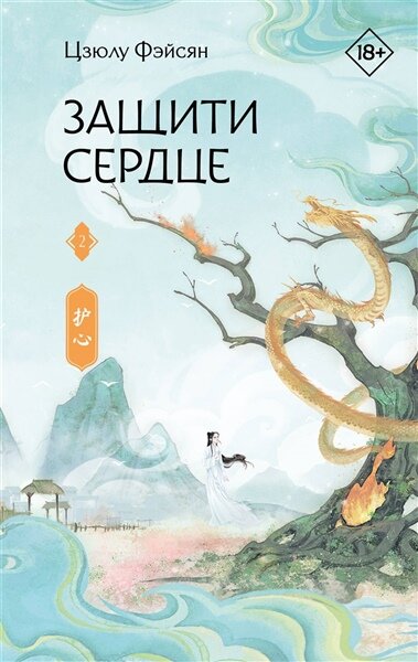 Фэйсян Ц. Защити сердце. Книга 2