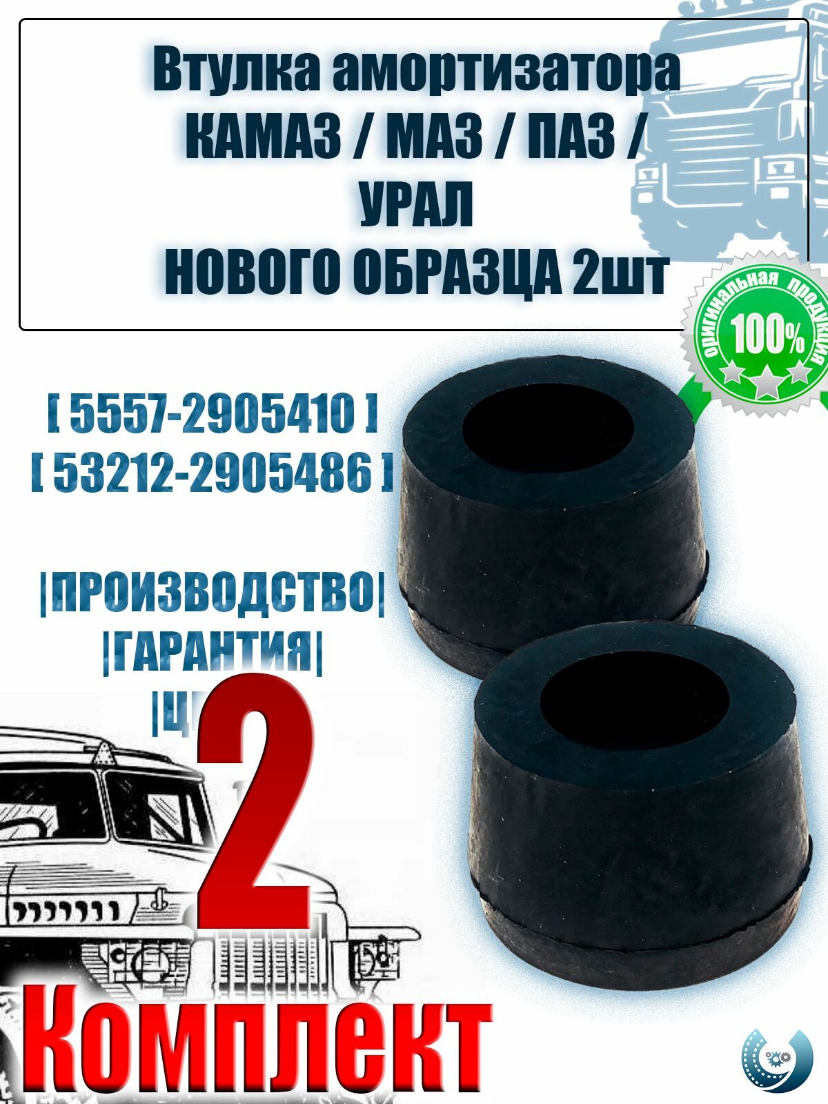 Втулка амортизатора нового образца (разрезная) комплект 2 камаз урал маз паз
