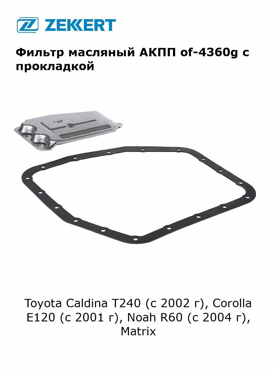 Фильтр масляный АКПП c прокладкой для Toyota Caldina T240 (с 2002 г), Corolla E120 (с 2001 г), Noah R60 (с 2004 г), Matrix арт of-4360g