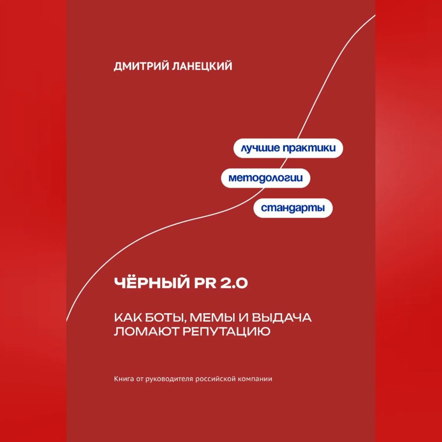 Чёрный PR 2.0: Как боты, мемы и выдача ломают репутацию [Аудиокнига]