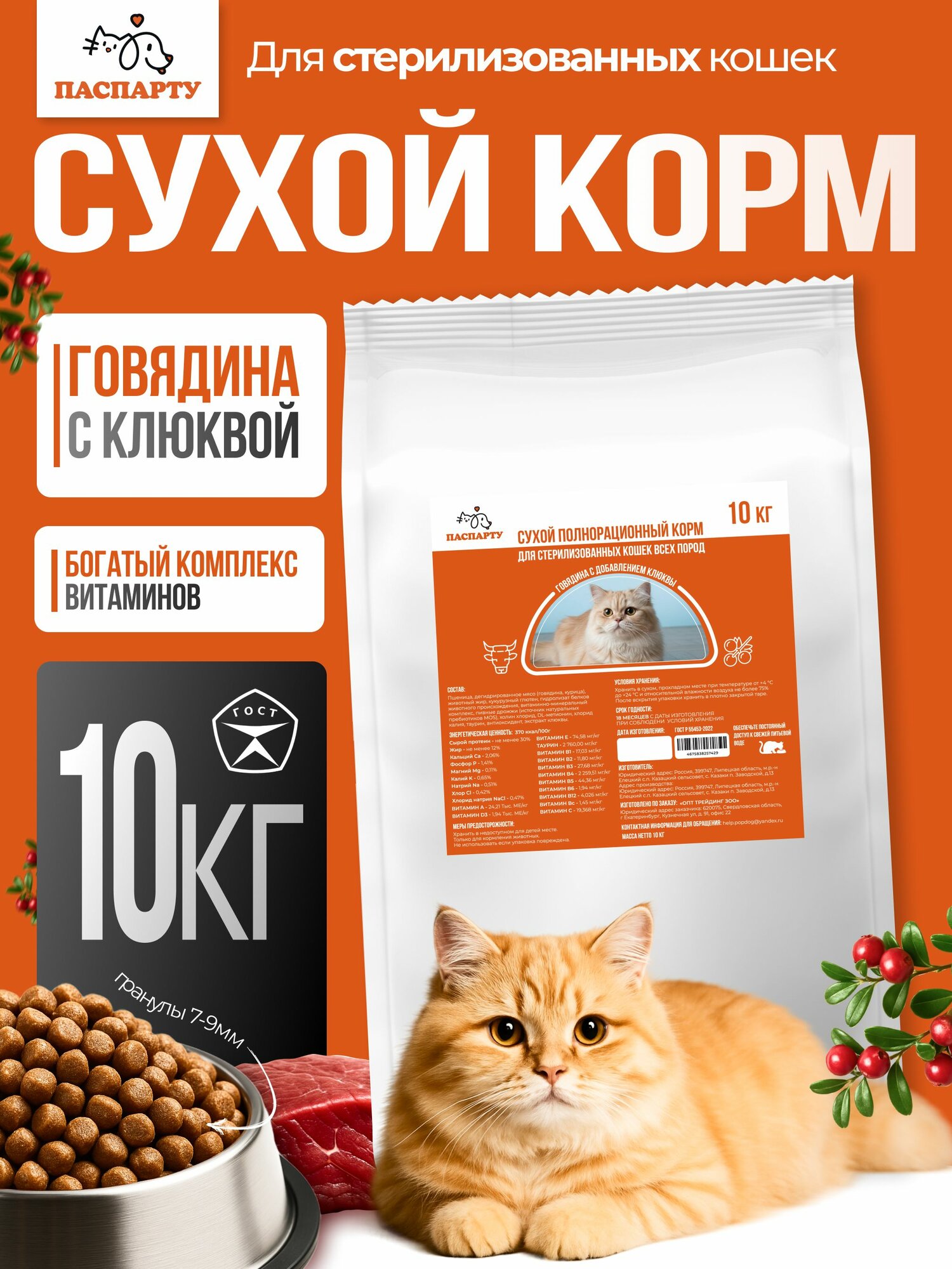 Сухой полнорационный корм для стерилизованных кошек всех пород Говядина с добавлением клюквы "Паспарту" 10 кг.