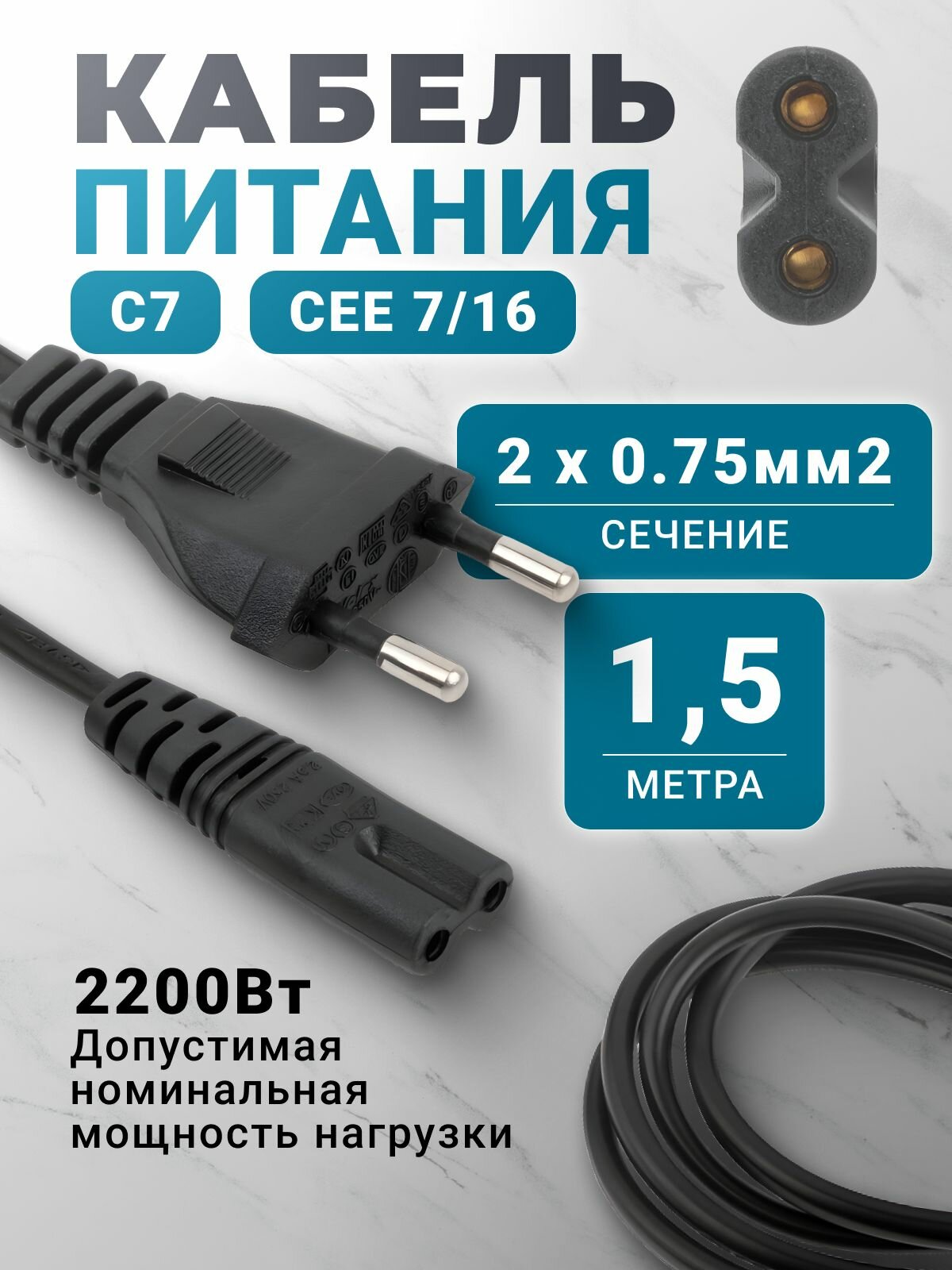 Сетевой шнур, кабель блока питания: IEC C7 - CEE 7/16 (2pin), для компьютеров, ноутбуков и др./1,5m, евровилка, 2x0,75