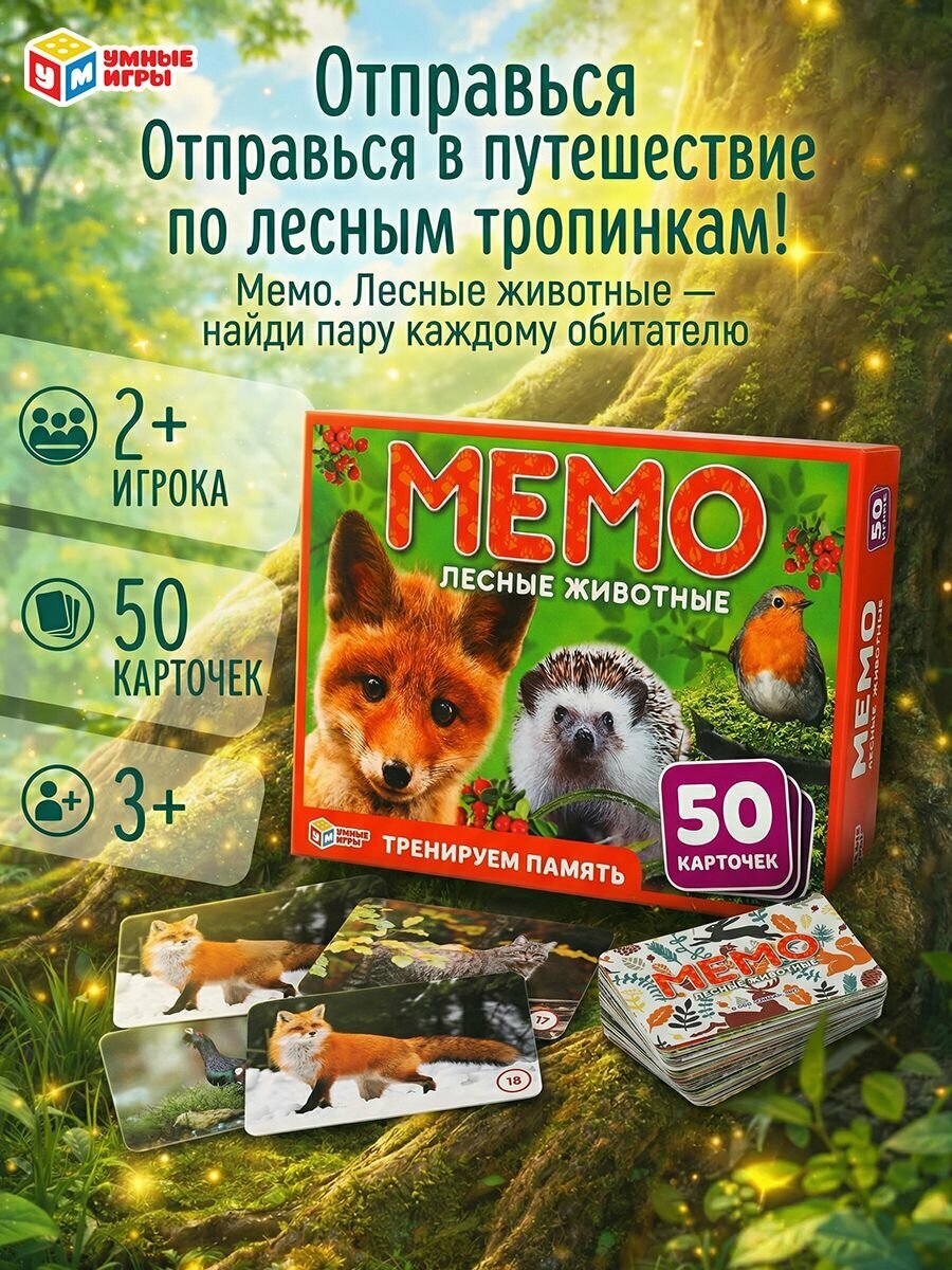 Настольная игра мемо Лесные животные для детей от 3 лет Умные игры лесные звери мемо 3+