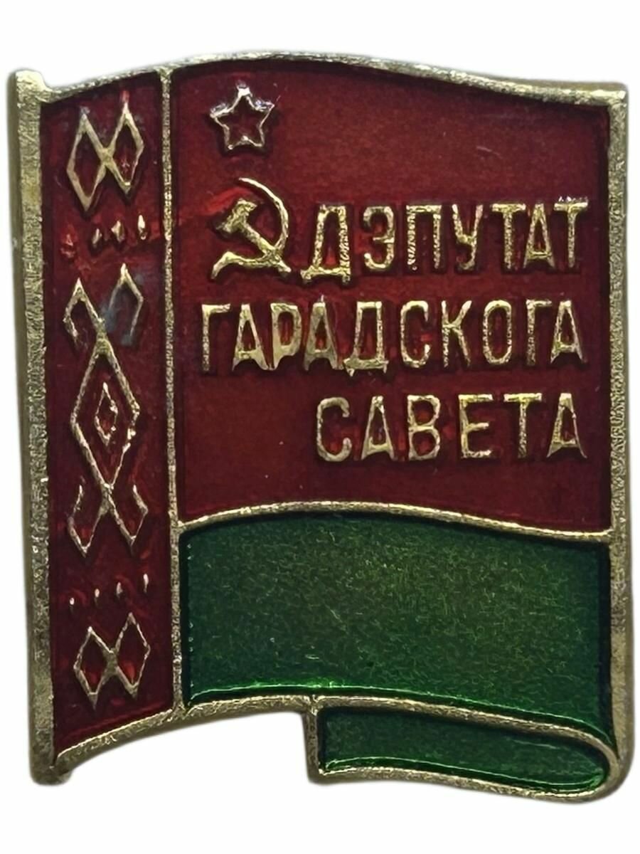 Знак Депутат Городского совета Белорусская ССР, бсср, Беларусь. Легкий, на булавке
