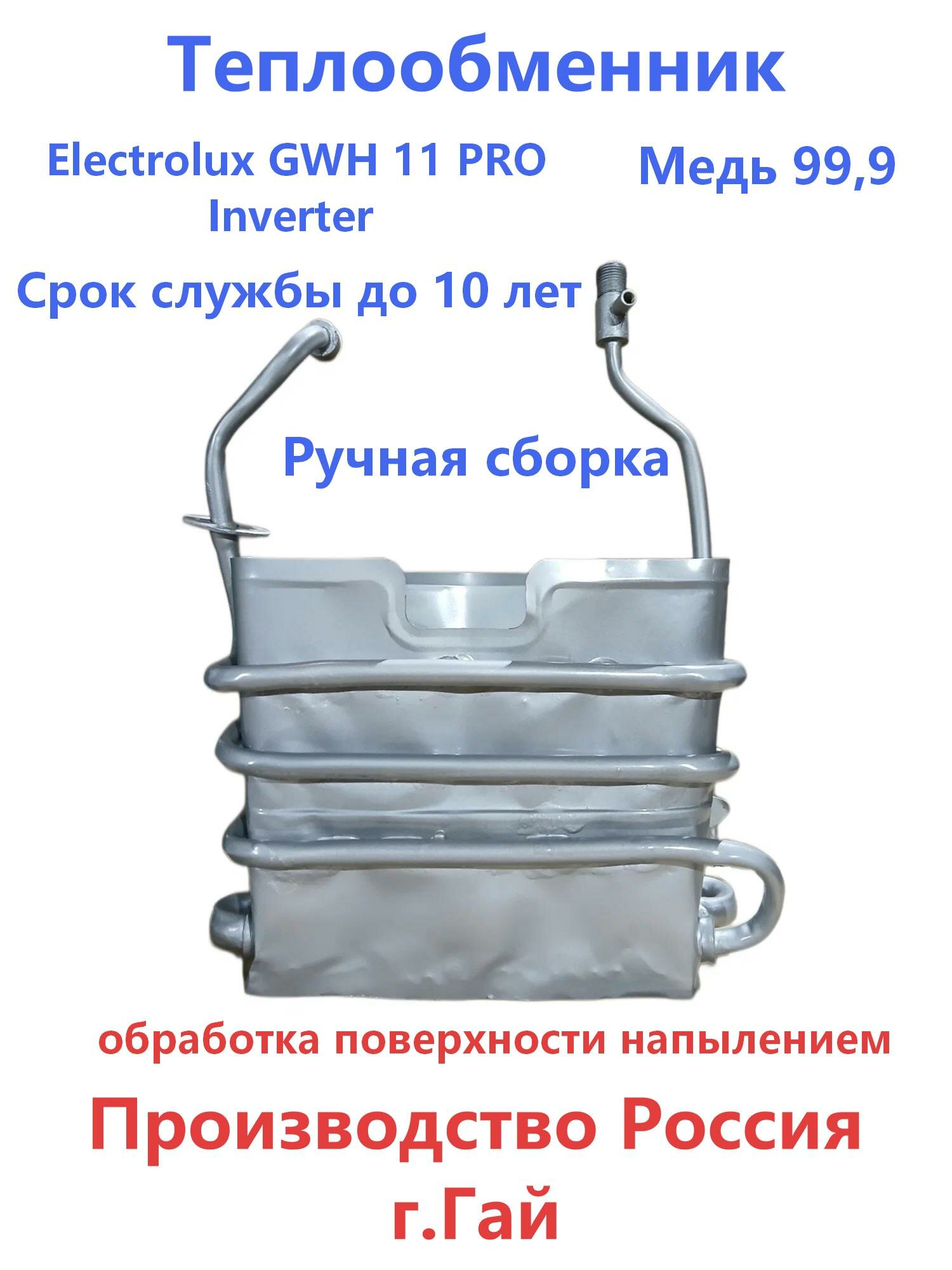 Теплообменник Electrolux, модель GWH 11 PRO, Inverter (покрытие хром)