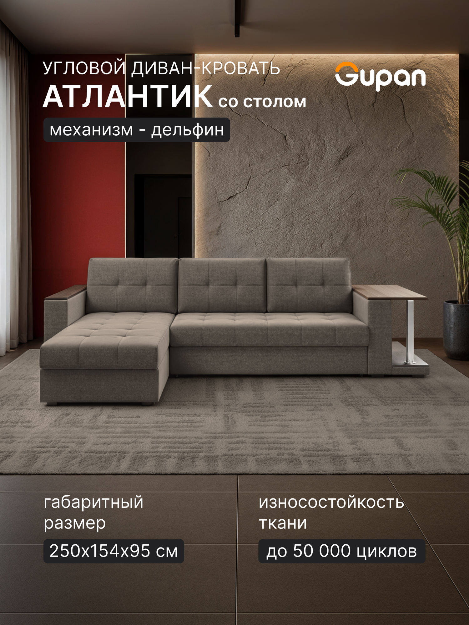 Диван угловой Gupan Атлантик Классик Хит / Люкс со столом Рогожка Савана Кофейный, раскладной, механизм дельфин