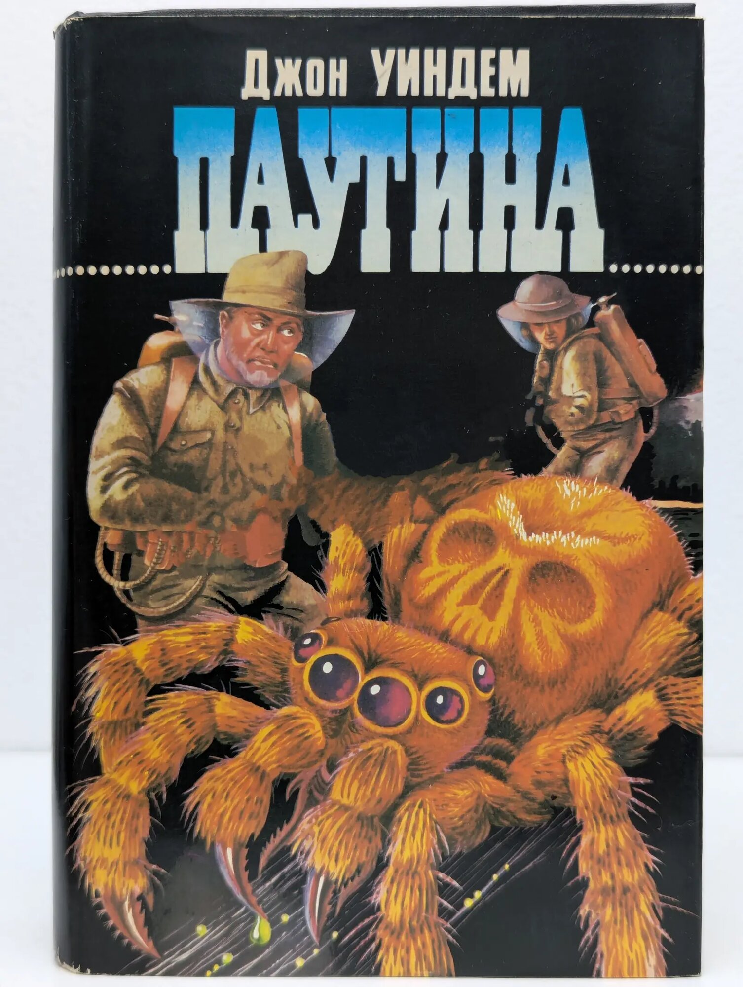Зал славы зарубежной фантастики. Паутина Уиндем Джон 1993