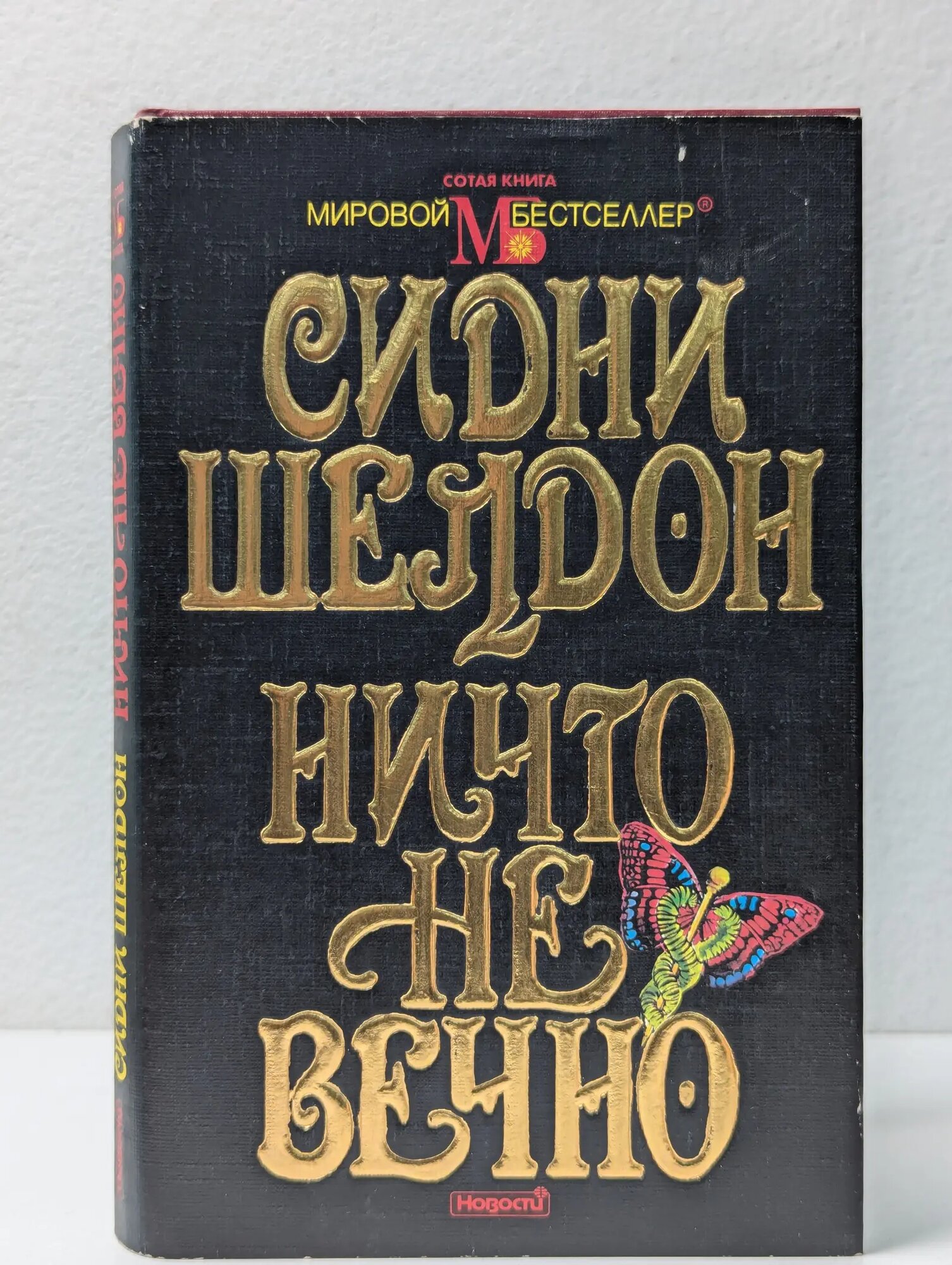 Мировой бестселлер. Ничто не вечно Шелдон Сидни 1995
