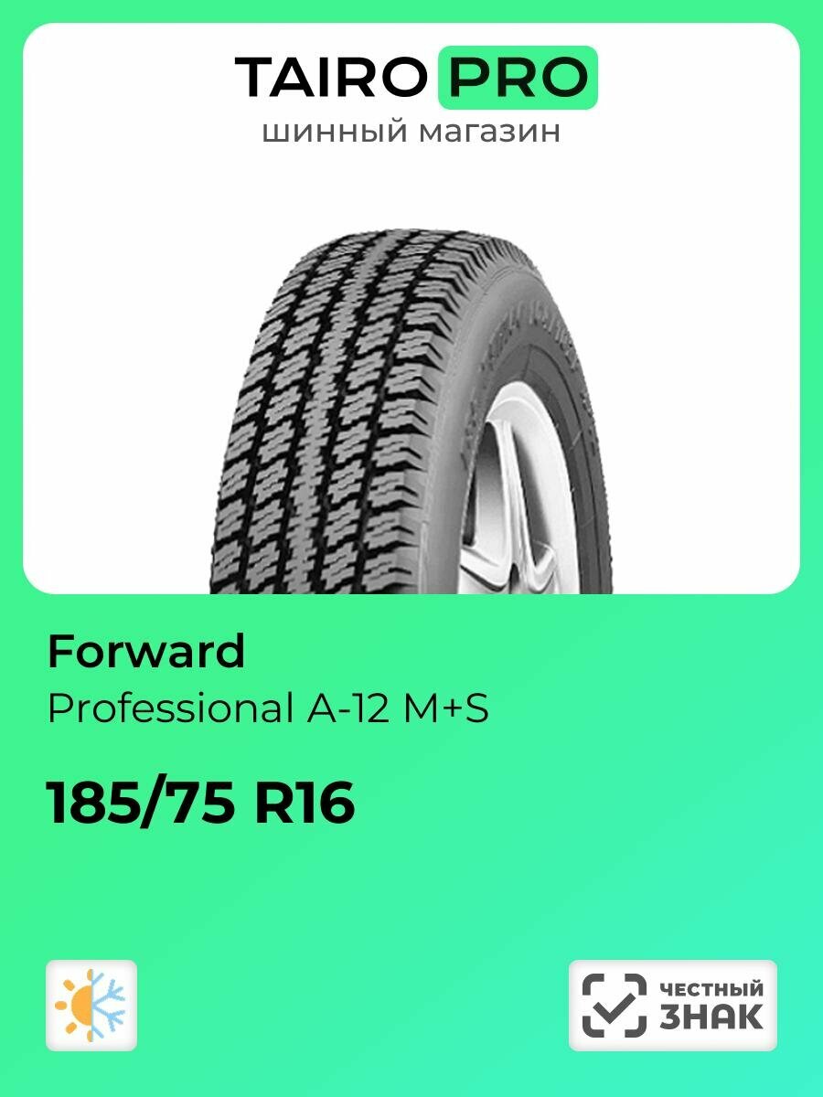 Всесезонные шины Forward Professional А-12 M+S 185/75 R16 103Q, уровень шума ~79дБ ( арт. CTS222422)
