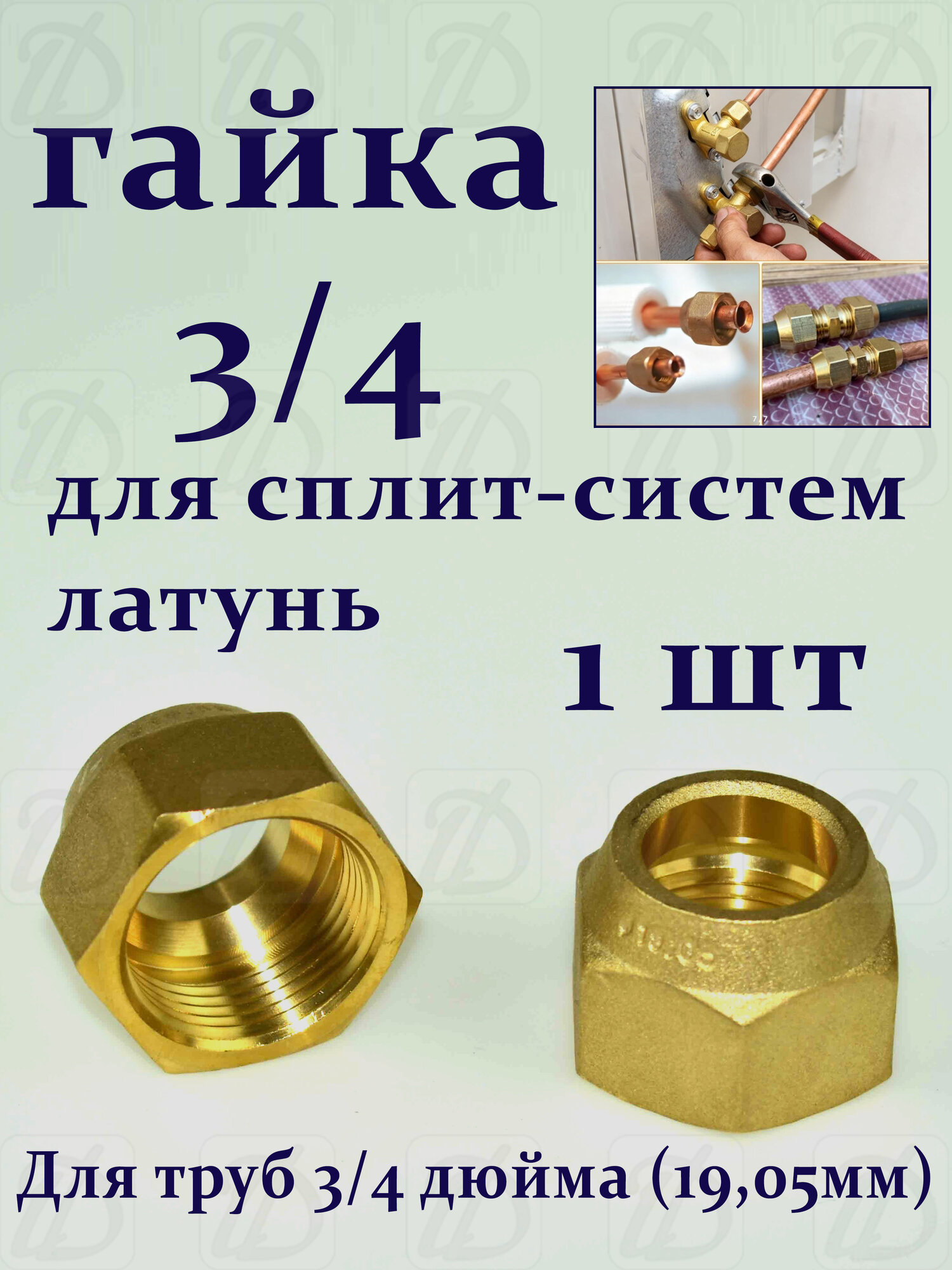 Гайка латунная кованая 3/4