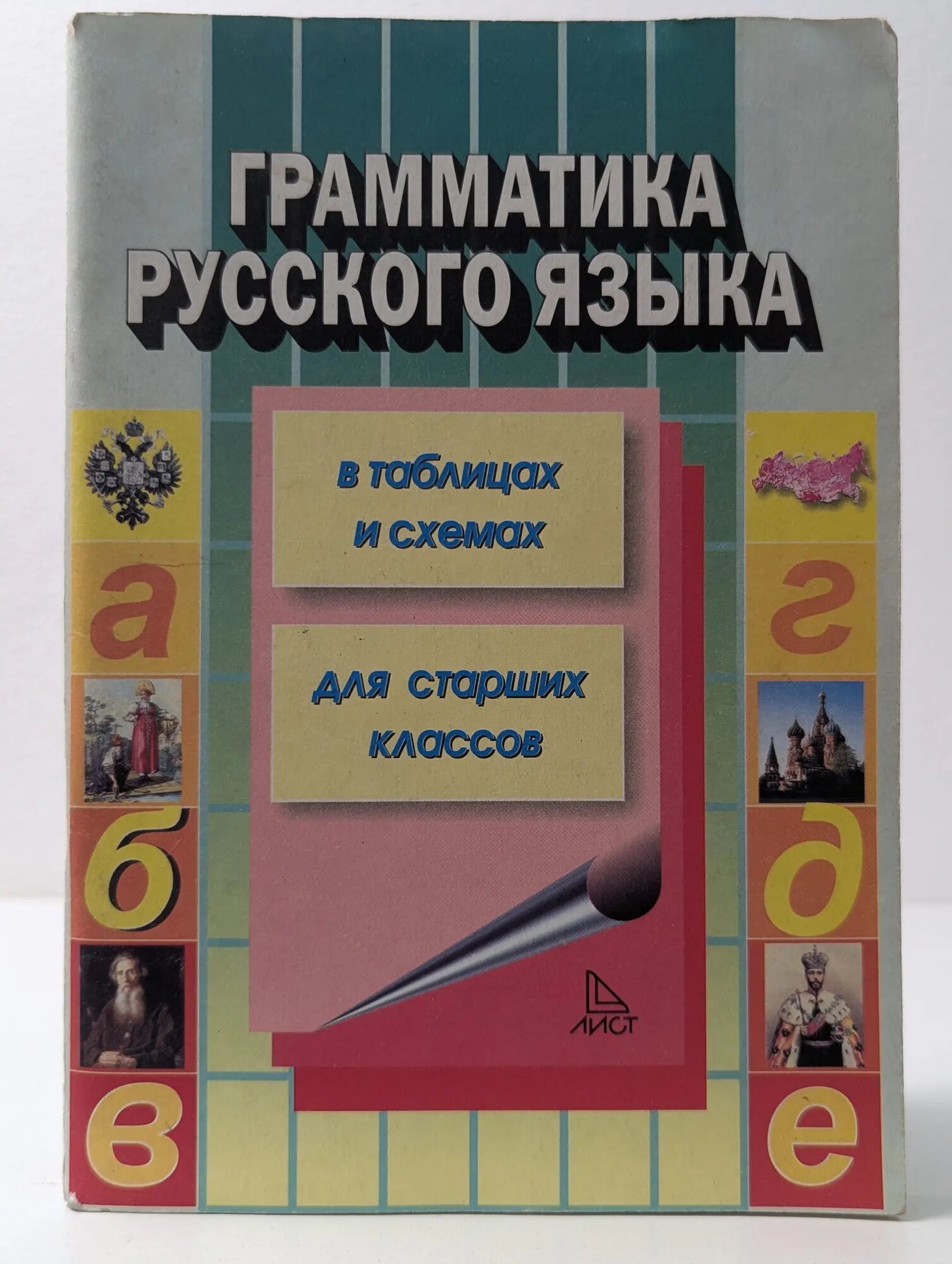Грамматика русского языка в таблицах и схемах для старших классов Каменова С. К. 2007