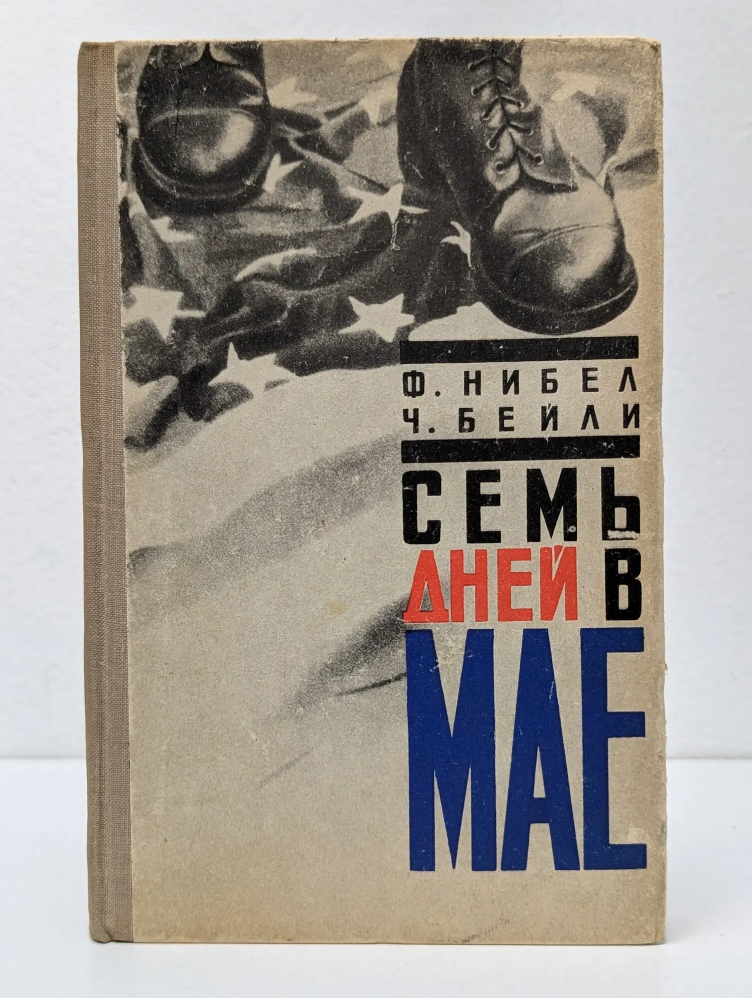 Семь дней в мае Нибел Флетчер, Бейли Чарлз 1964