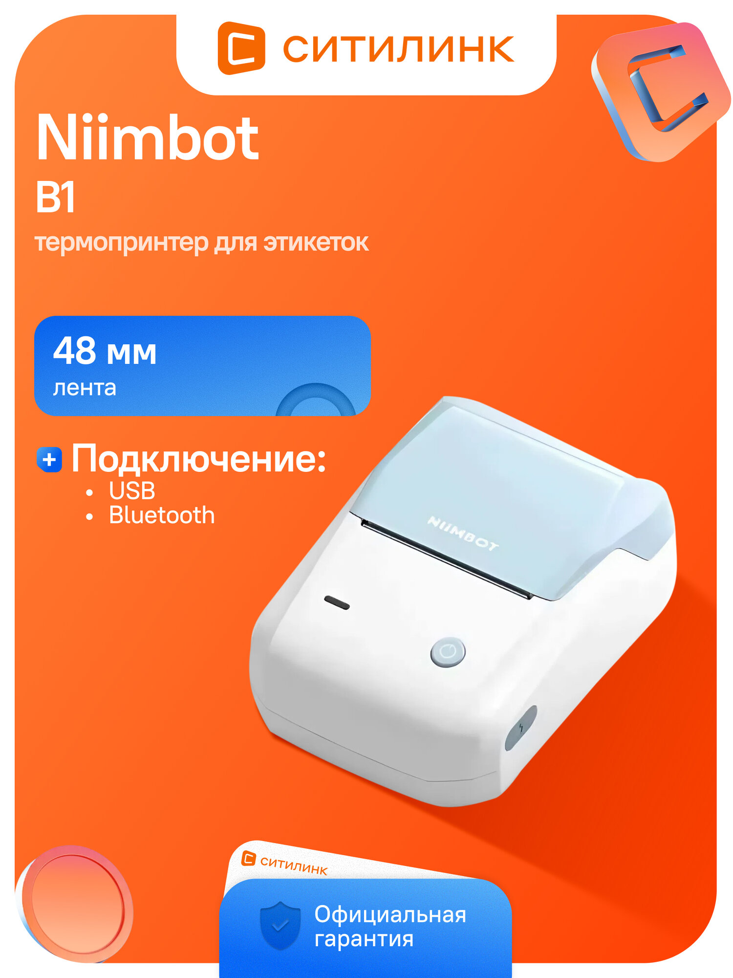 Термопринтер Niimbot B1 голубой переносной, прямая термопечать, скорость печати до 50мм/сек, разрешение 203, обрезка ленты ручная, питание от от аккумулятора (1746797)