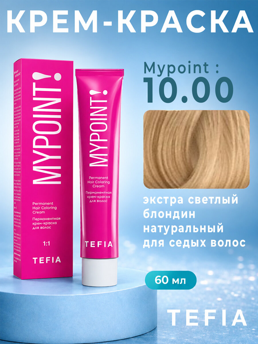 Краска для волос Tefia Mypoint, без аммиака, 10 уровней осветления, 60 мл