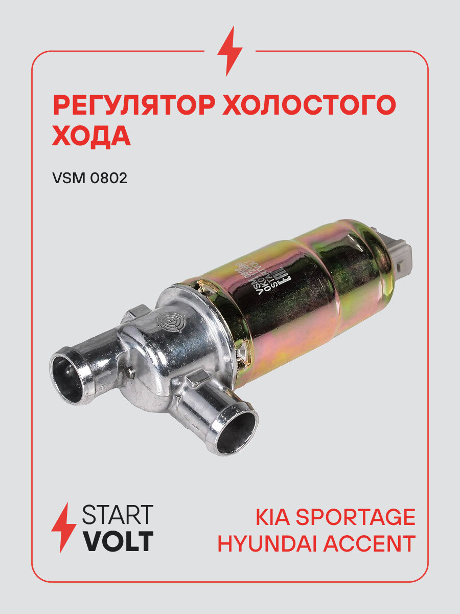 Регулятор холостого хода для автомобилей Kia Sportage (99-) 2.0i/Hyundai Accent (94-) 1.5i VSM 0802 StartVolt