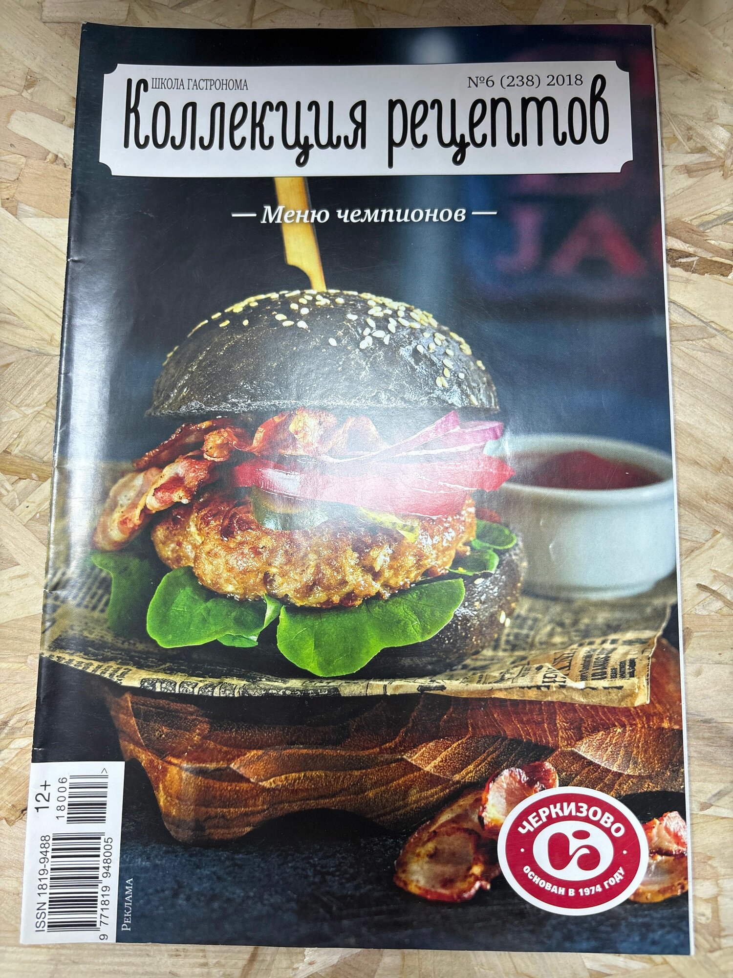 Школа гастронома. Коллекция рецептов. №6 (238), 2018