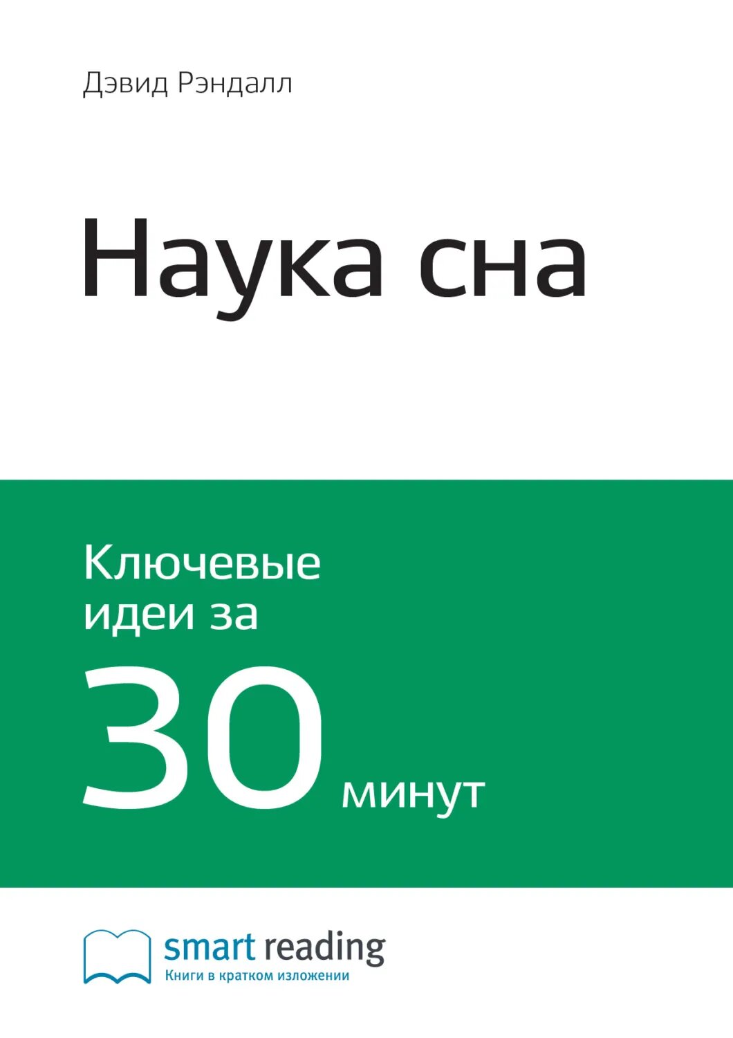 Ключевые идеи книги: Наука сна. Дэвид Рэндалл [Цифровая книга]