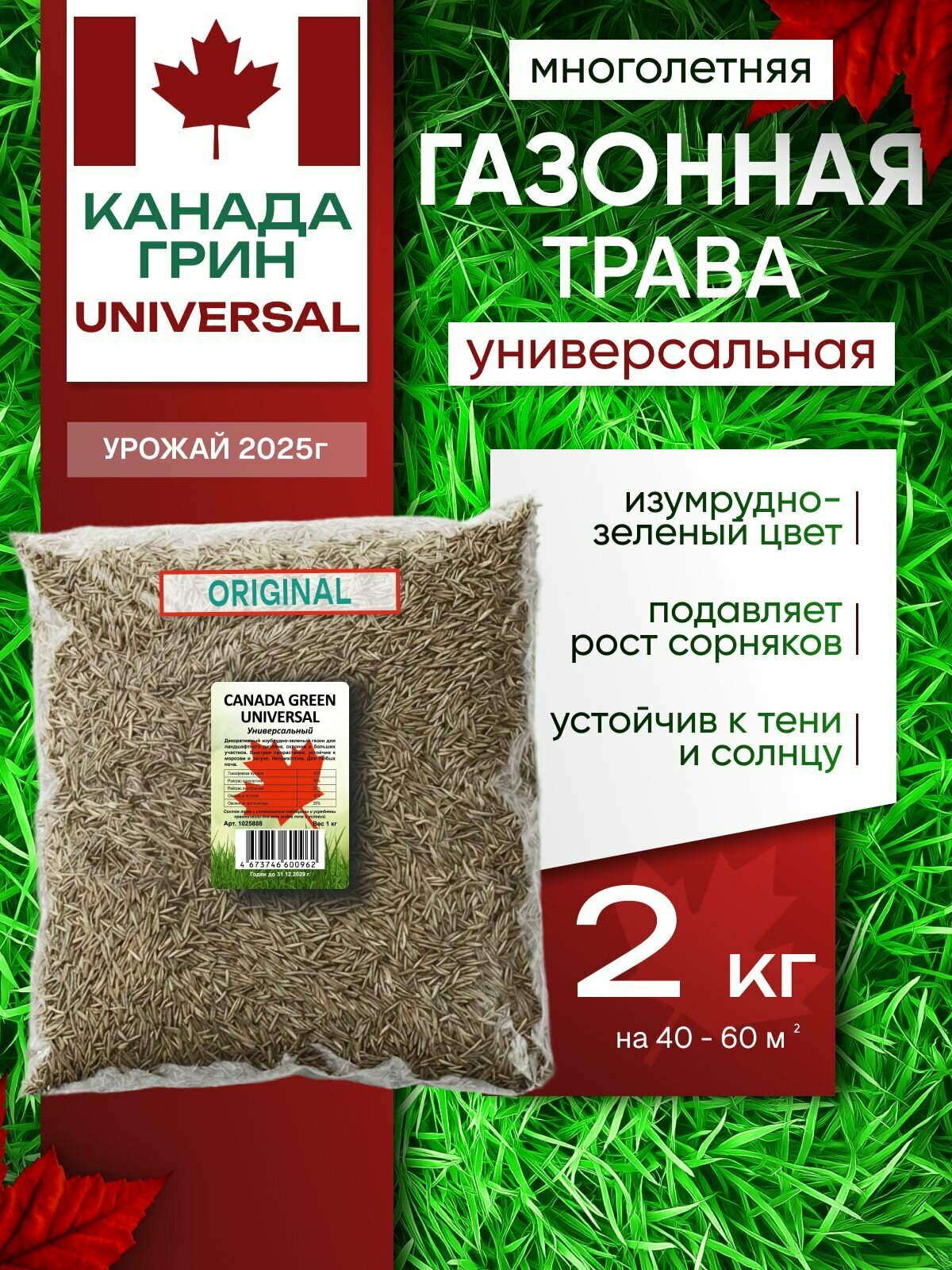 Газонная трава семена Канада Грин Универсальная 2 кг / Канада Грин Универсальный 2 кг/ Canada Green Universal 2 кг / семена газона райграс, тимофеевка, овсяница для газона универсальная смесь 2 кг упаковка для посева