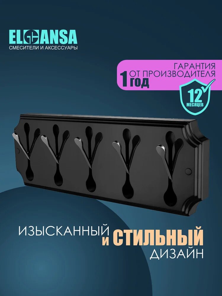 Крючок Elghansa Hermitage HRM-670-Black/Chrome 5 крючков, черный, вешалка для полотенец в ванную, на шурупах
