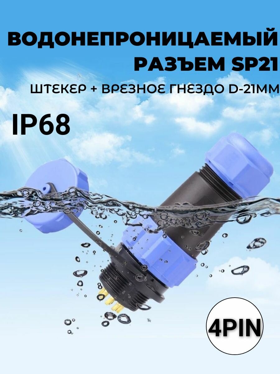 Водонепроницаемый разъем SP21 (4pin) авиационный штекер + врезное гнездо D-21мм, 25А,12-220В, IP68.