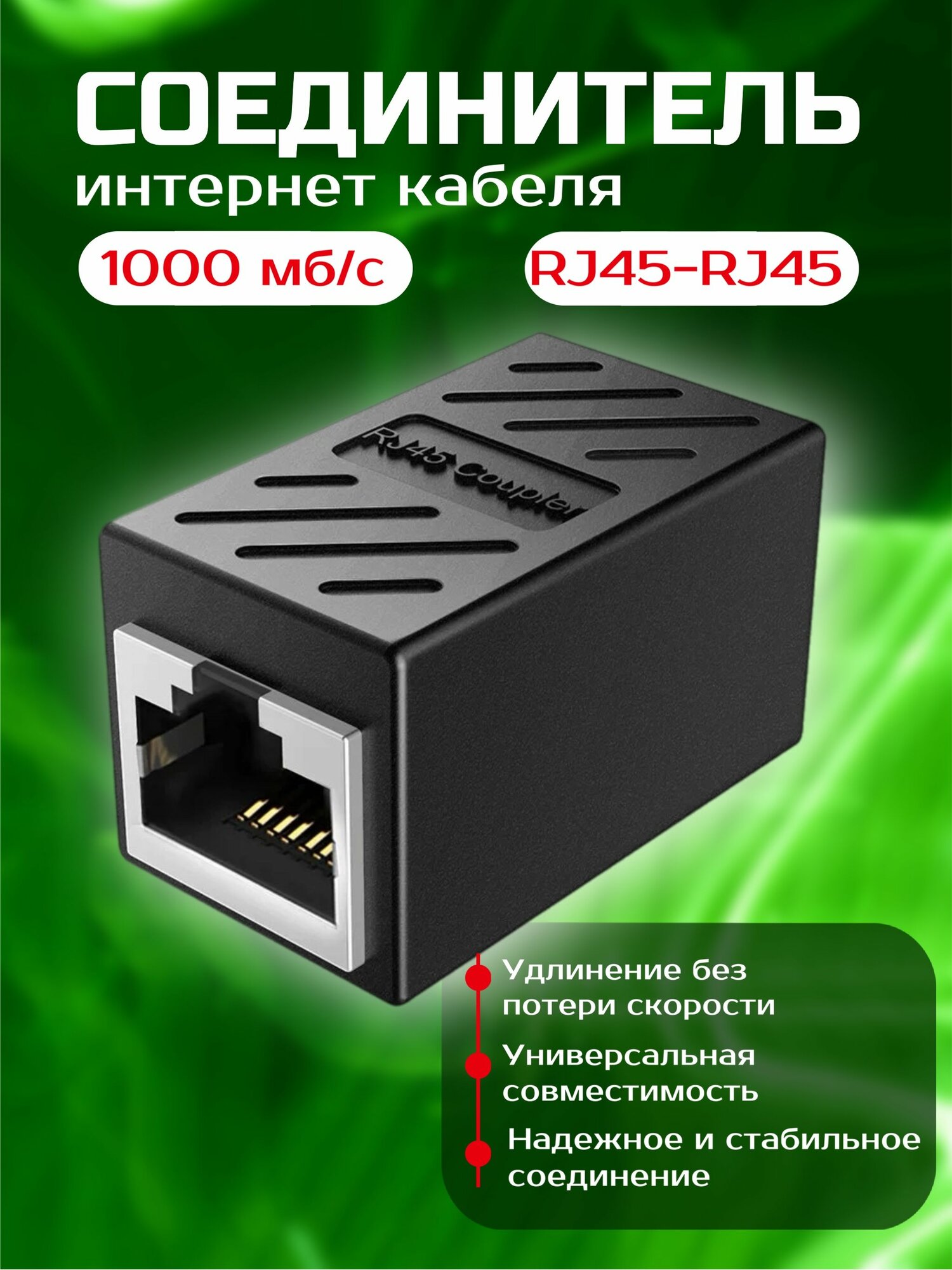 Соединитель интернет кабеля, коннектор RJ45-RJ45, переходник для кабеля интернет, черный, 1 штука