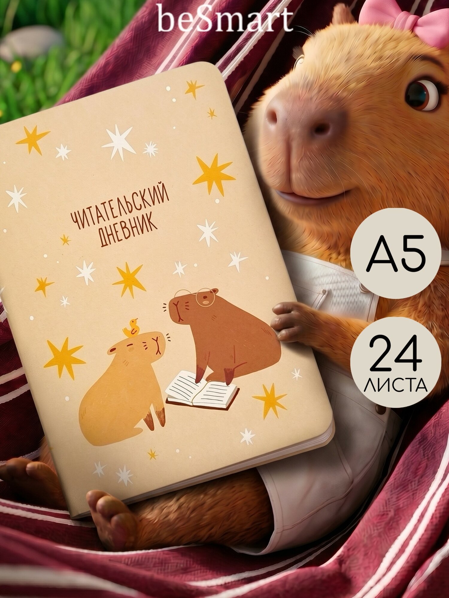 Школьный читательский дневник на 23 произведения beSmart "Capybara" на скрепке, А5 на 24 листа