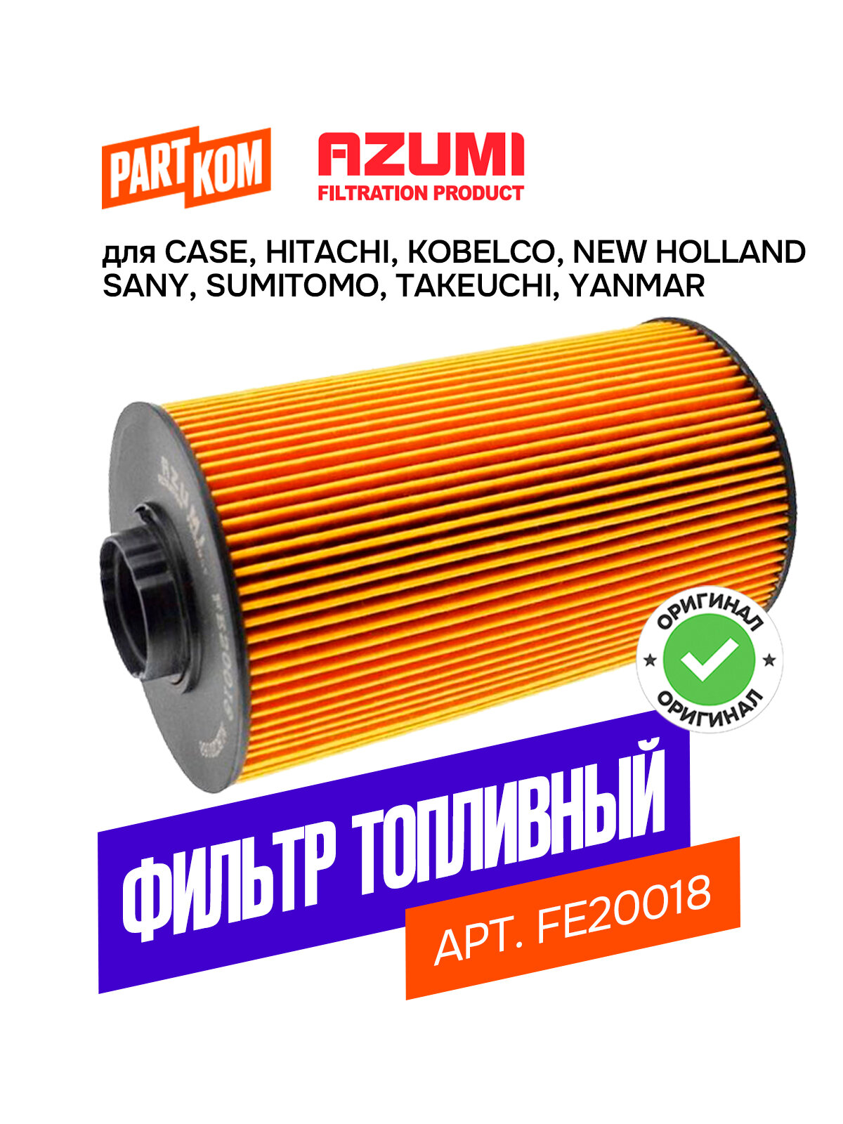 Фильтр топливный для спецтехники HITACHI, KOBELCO / Хитачи, Кобелко, AZUMI FE20018