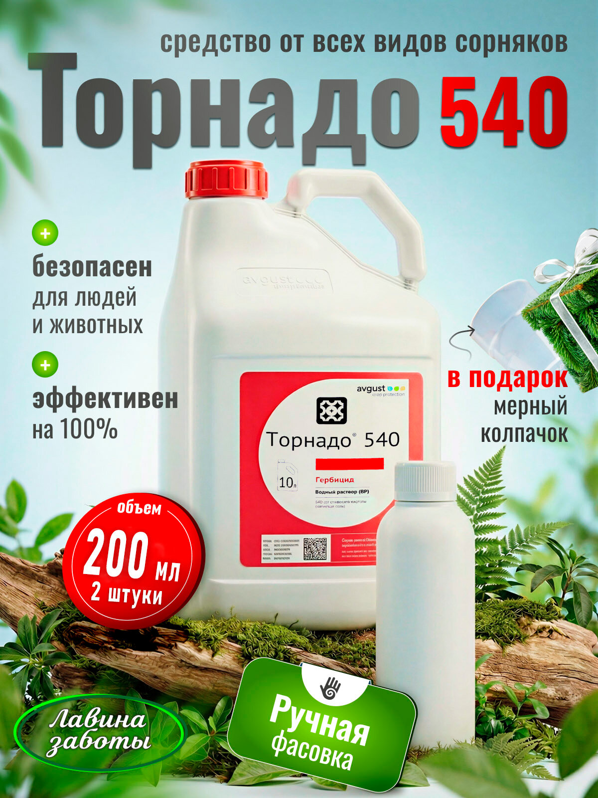 Торнадо 540 Средство от сорняков 2 штуки по 200мл бел/колп