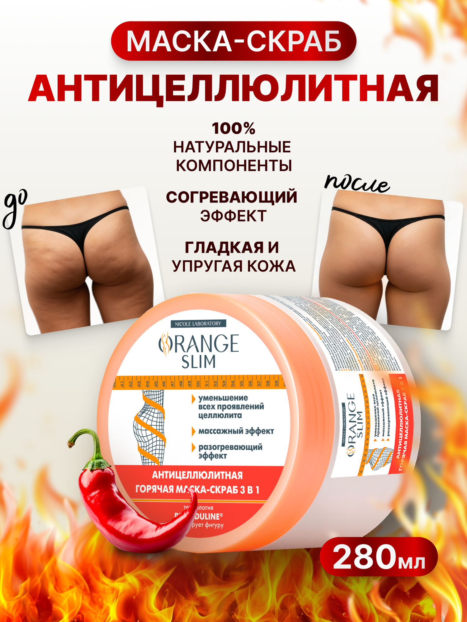Антицеллюлитная горячая маска скраб для похудения Orange Slim, 280 мл