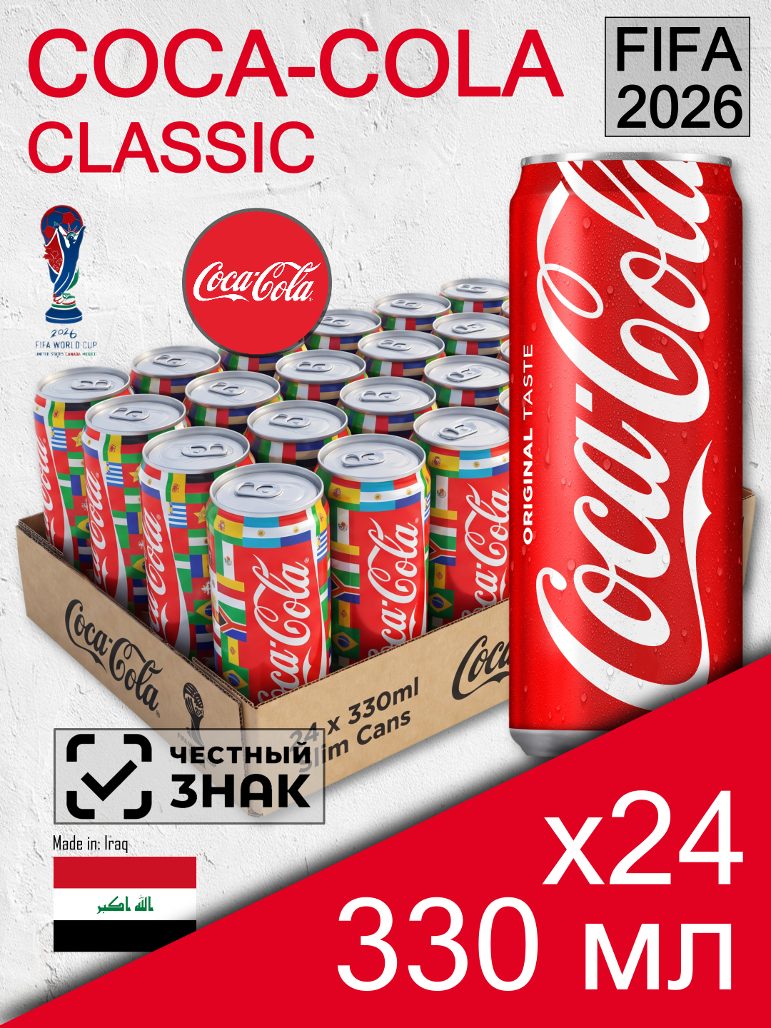 Coca Cola Classic FIFA 2026, 0.33 л, 24 шт, банка (газированный напиток Кока Кола Классик, жб, фифа)