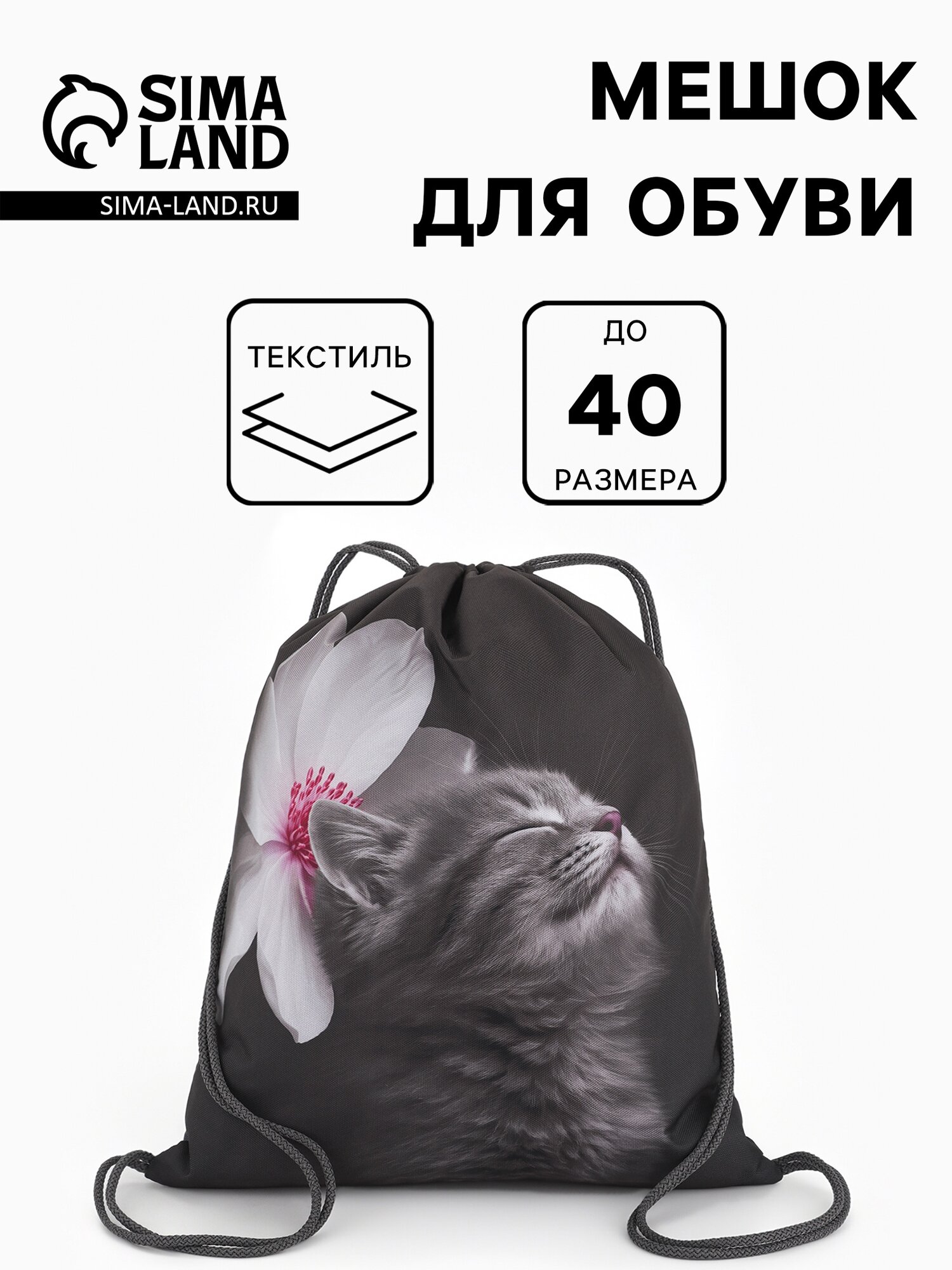 Мешок для обуви «Котёнок с цветочком» Stavia, 43.5×1×36 см, чёрный