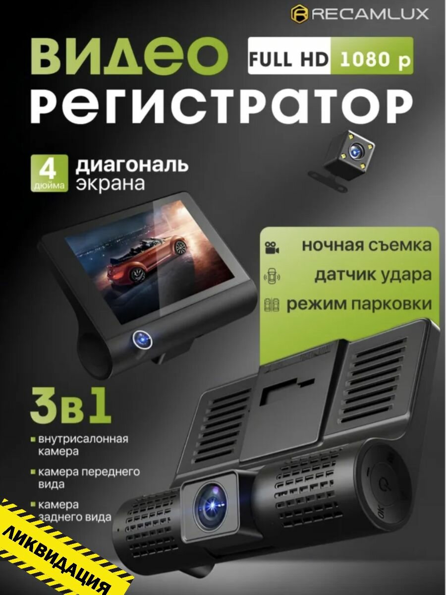 Видеорегистратор автомобильный 3 в 1 с камерой заднего вида FULL HD 1080 p