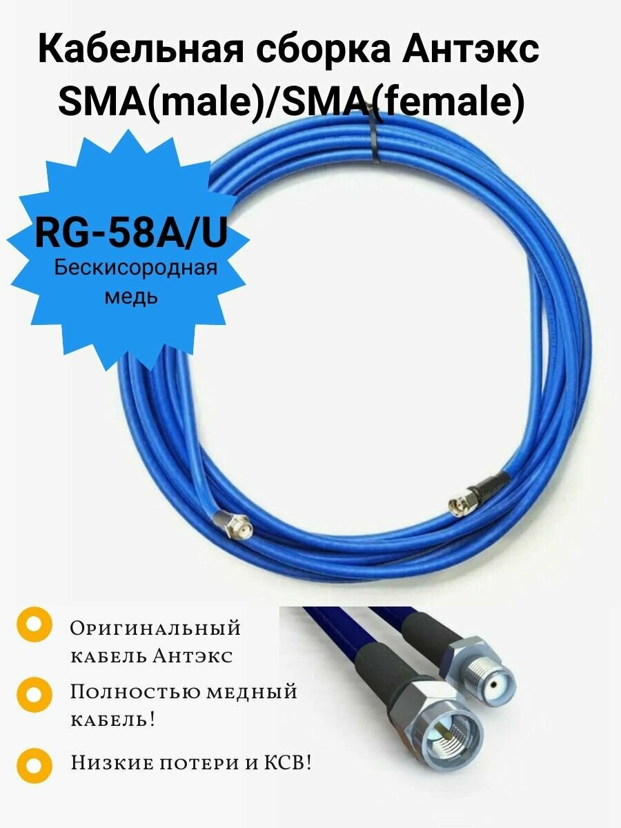 Кабельная ВЧ сборка Антэкс 1 Метр SMA male - SMA female кабель RG-58 разъёмы SMA-m(S-111F), SMA-f(S-211F),
