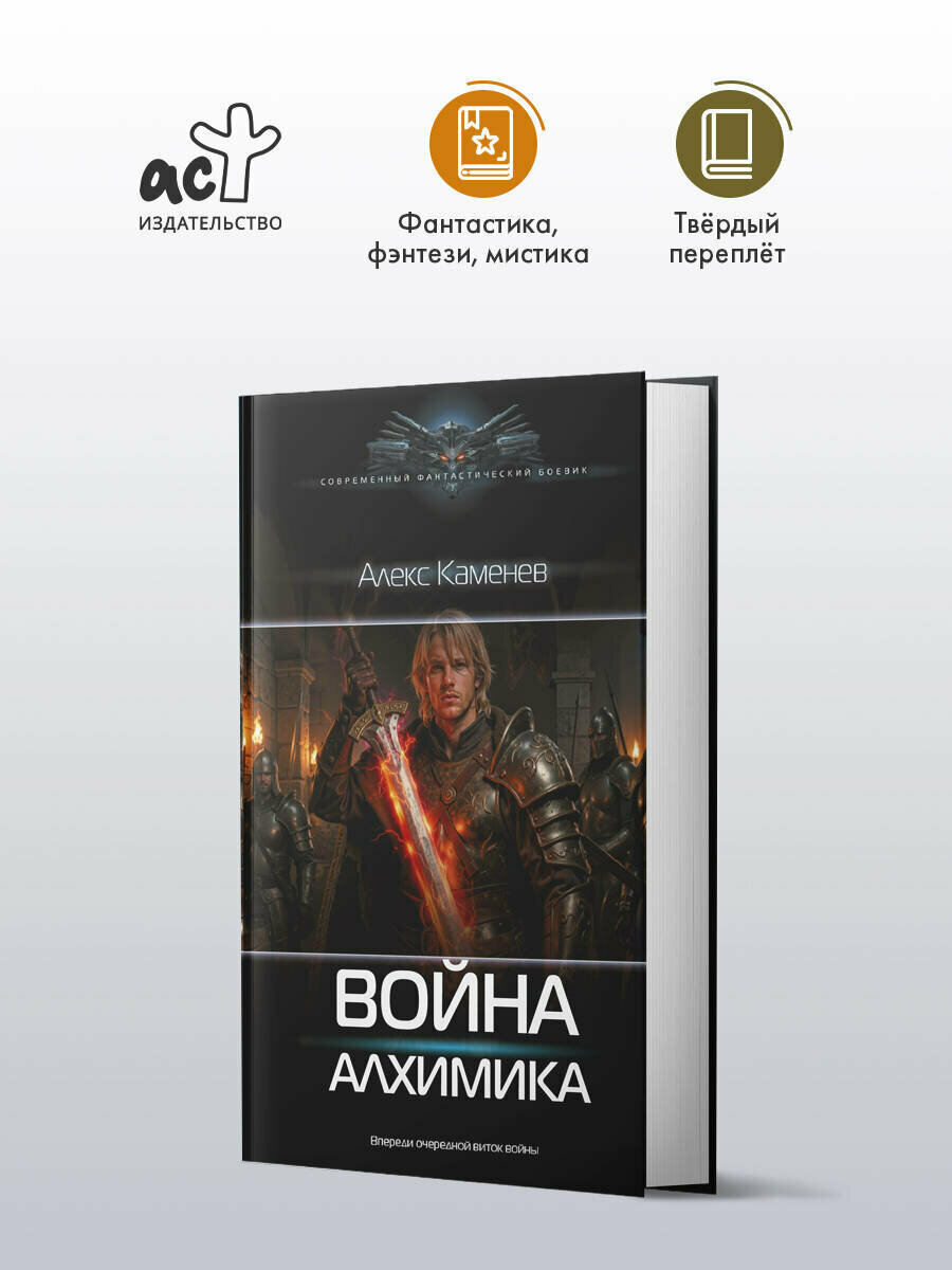 Война Алхимика Алекс Каменев книга от издательства АСТ Современный фантастический боевик