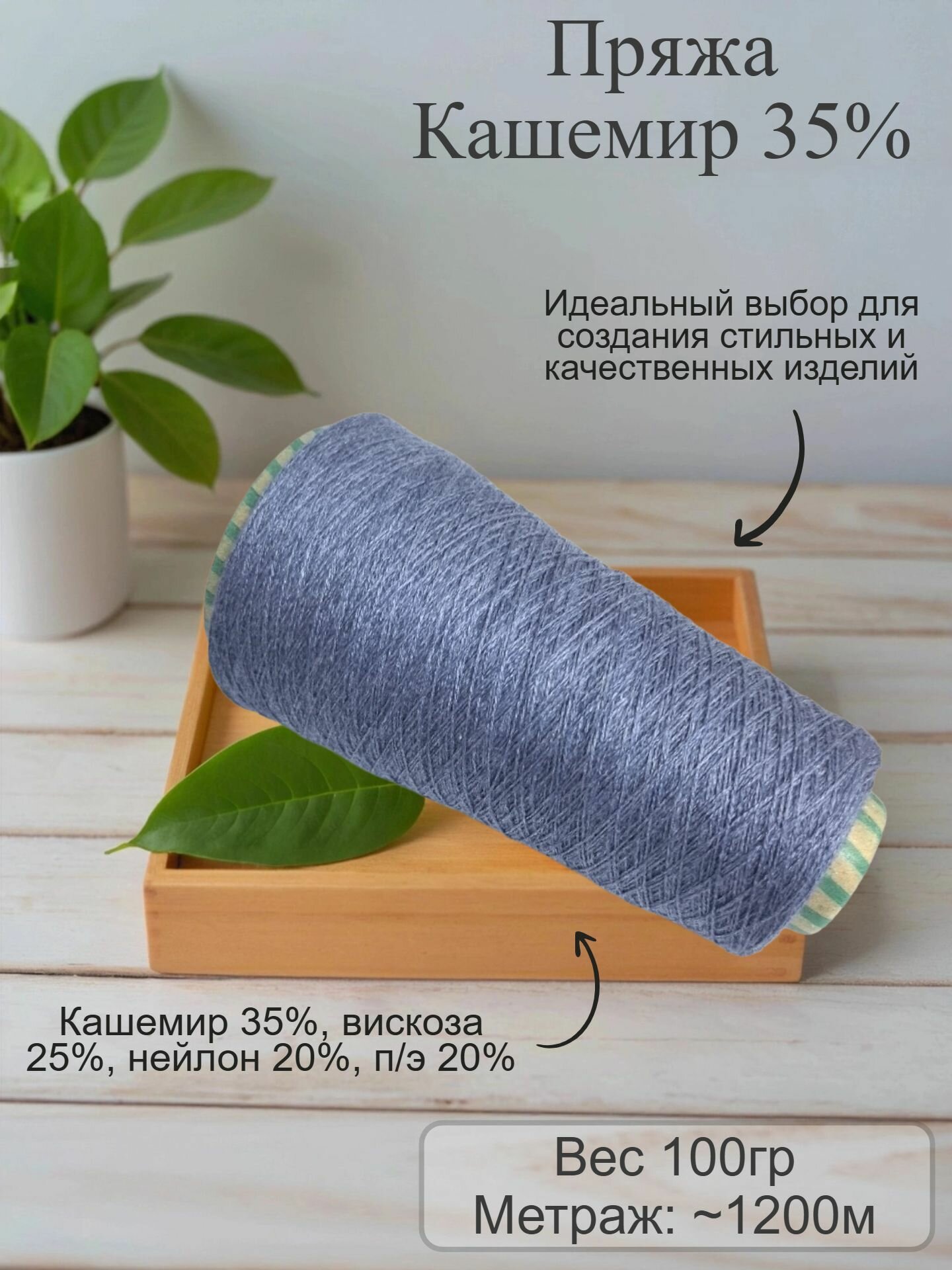 Пряжа Кашемир 35%, вес нетто 100гр, номер цвета: 945 (джинс)