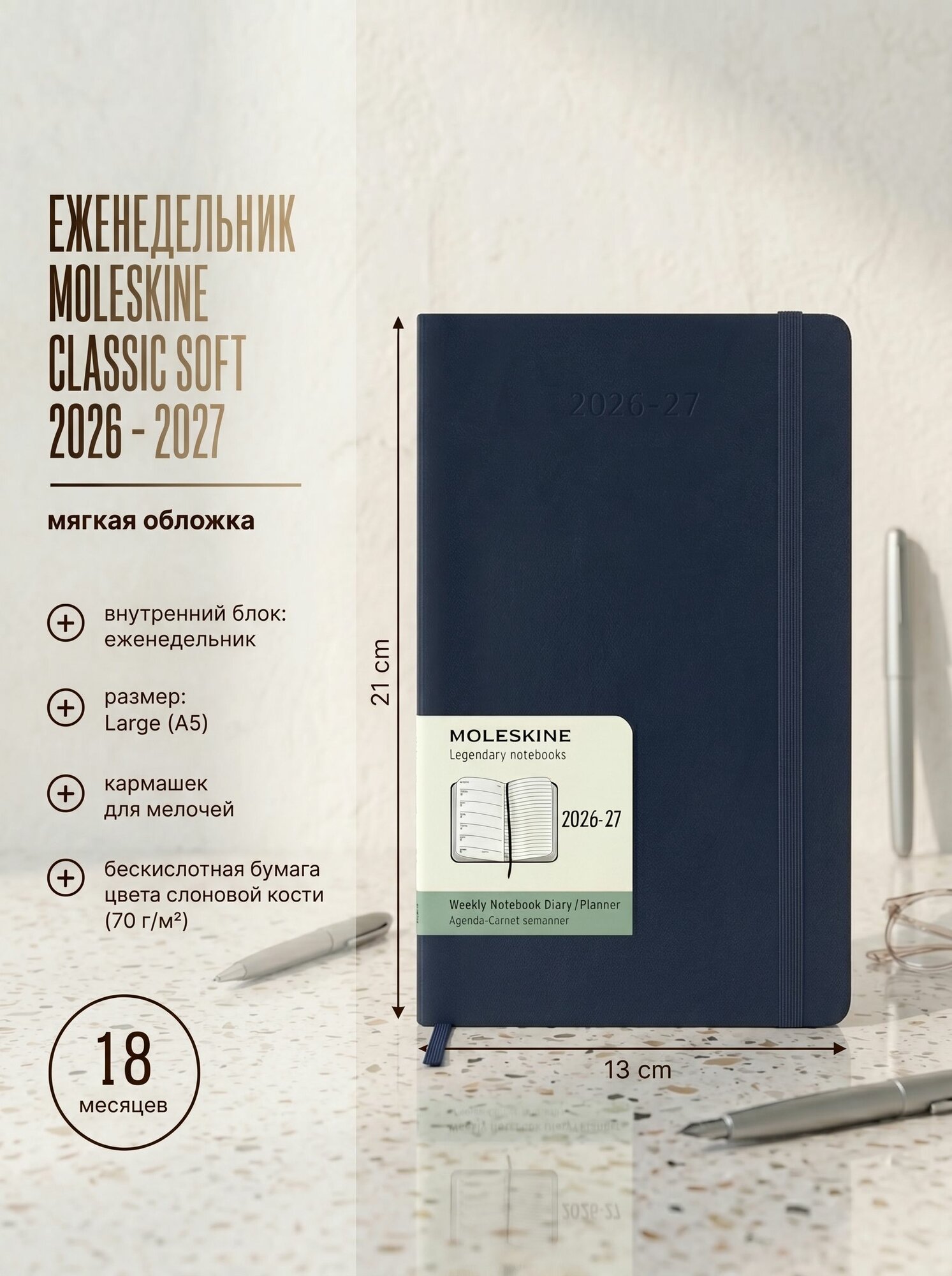 Еженедельник 18 месяцев Moleskine Classic Soft (мягкая обложка),( 2026-2027), Large (13x21 см), синий