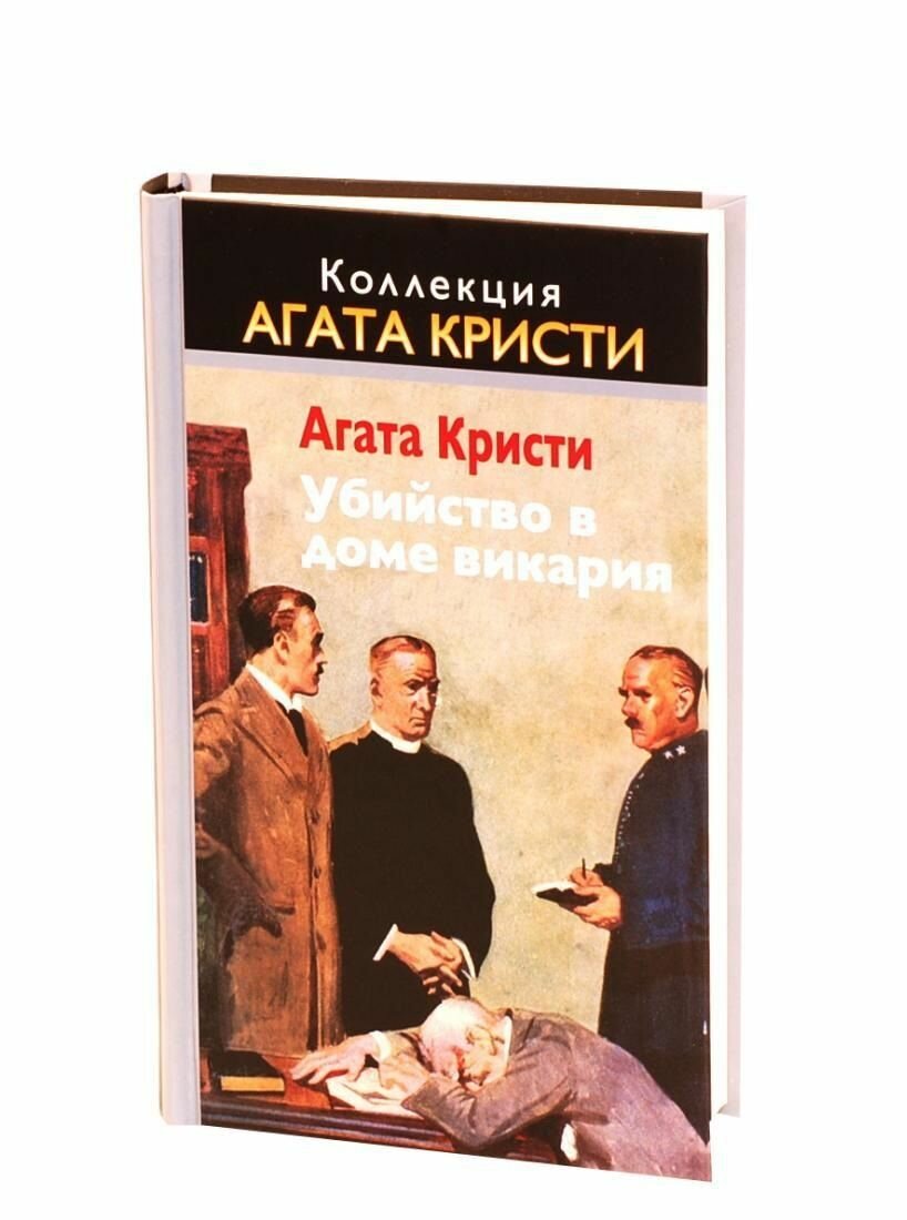 Агата Кристи. Убийство в доме викария