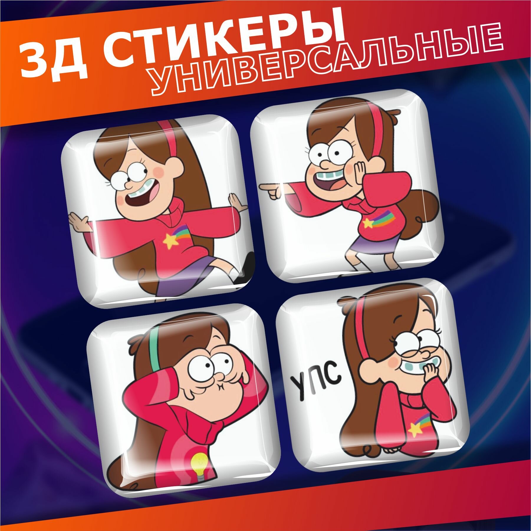 Объемные наклейки на телефон 3д стикеры Гравити фолз