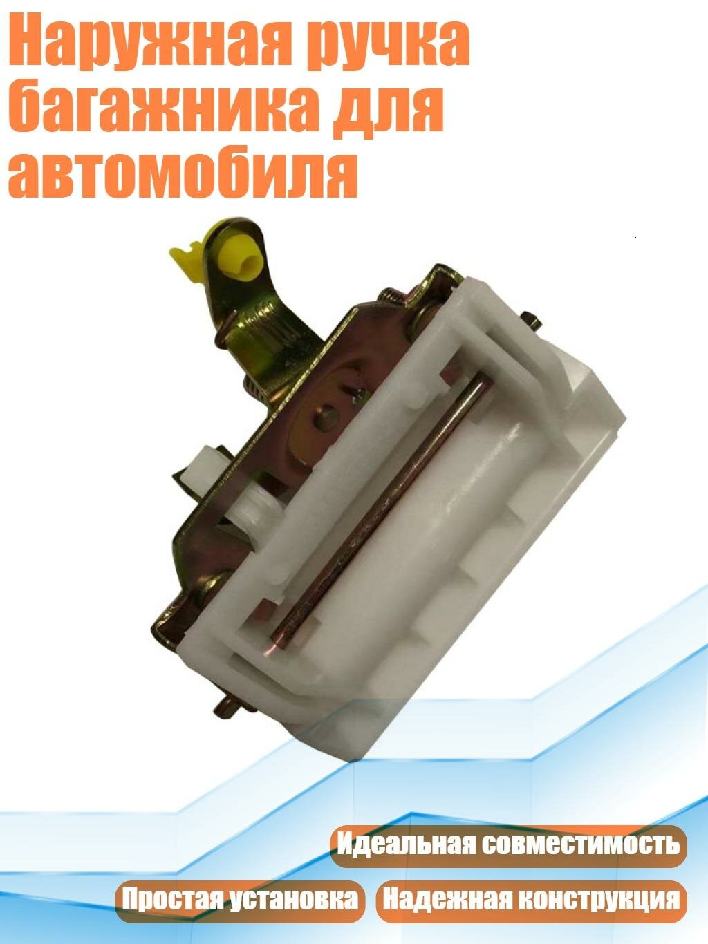 Наружная ручка багажника для автомобиля, Серебро