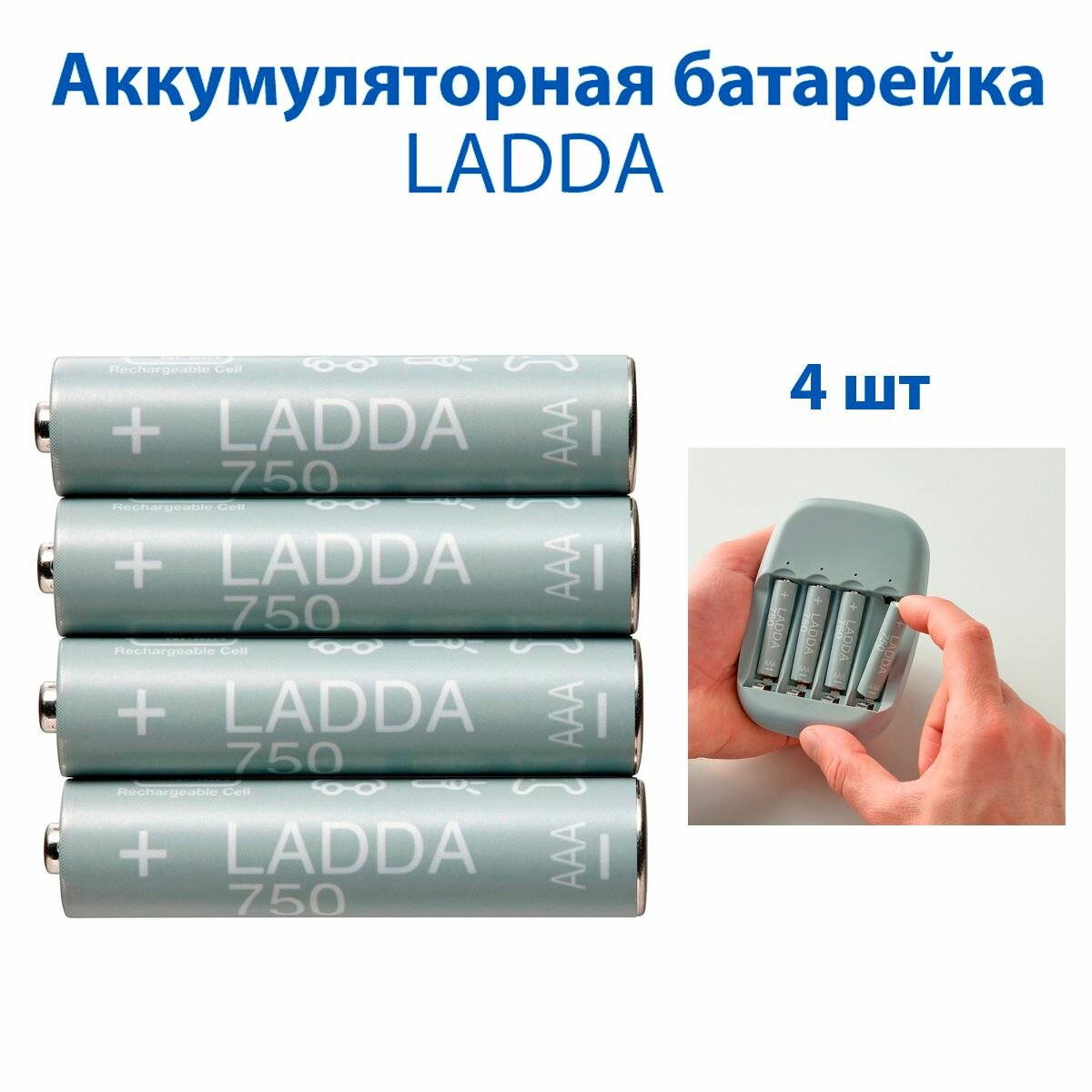 Аккумуляторная батарейка - LADDA(ладда), 750 мАч, HR03 AAA 1.2В, 4 шт в комплекте