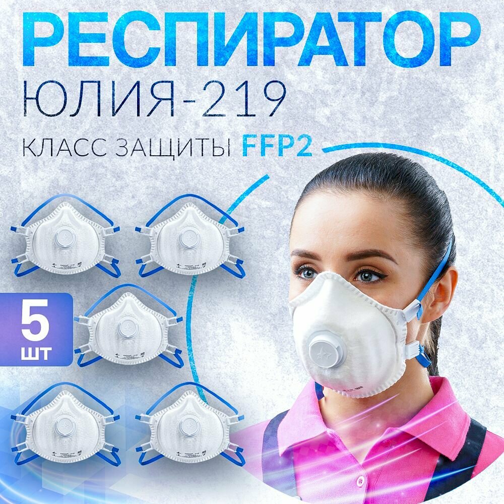 Респиратор полумаска FFP2 Юлия 219, 5 штук
