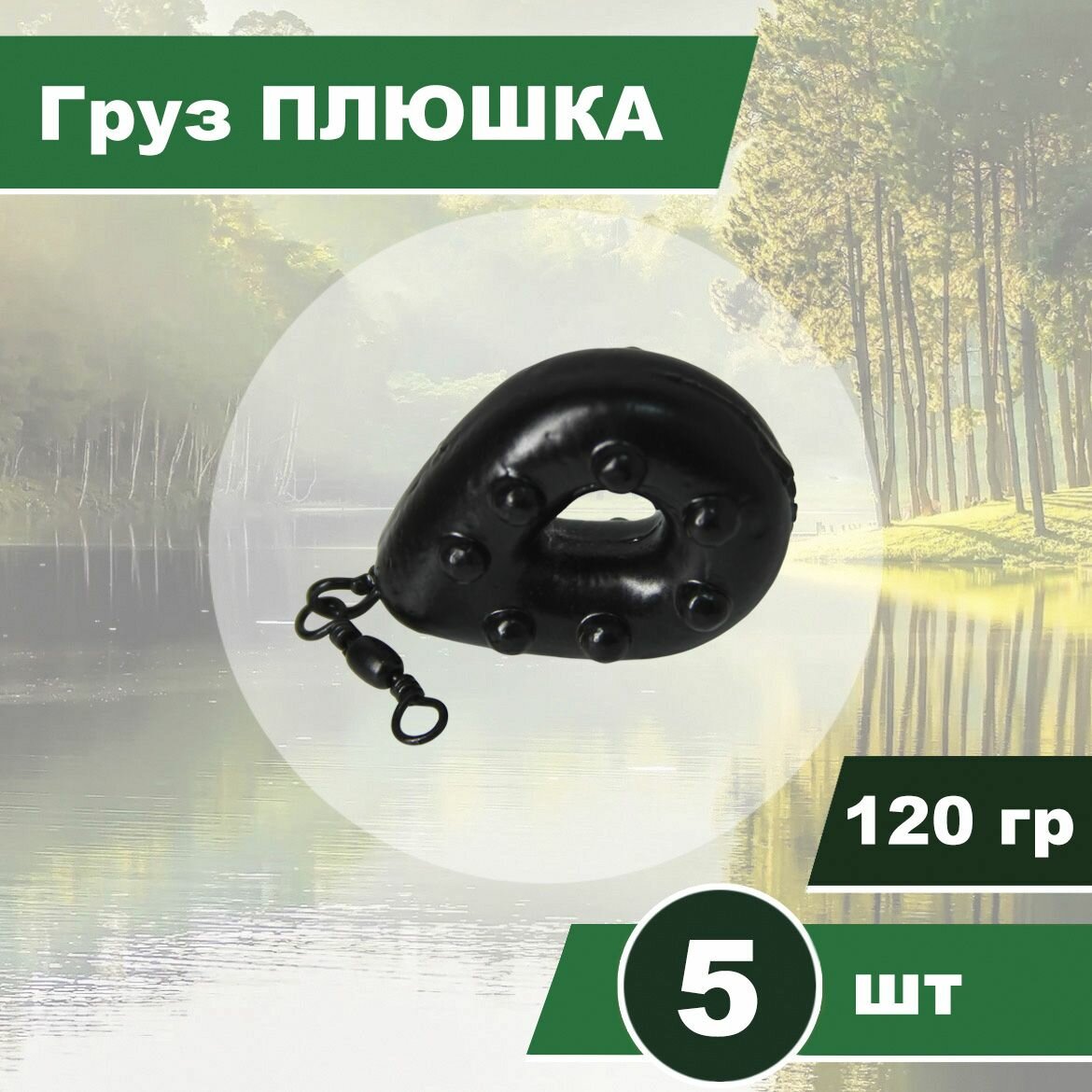 Груз плюшка 120гр, с вертлюгом, карповый, порошковая окраска, 5шт