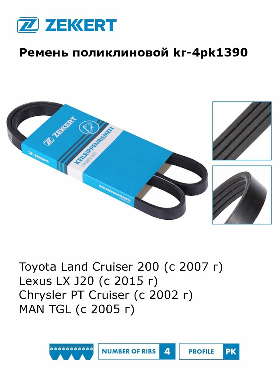 Ремень приводной поликлиновой для Toyota Land Cruiser 200, Lexus LX J20, Chrysler PT Cruiser, MAN TGL арт kr-4pk1390