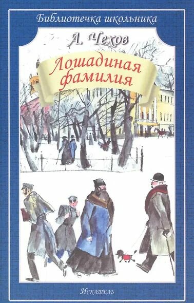Чехов Антон Павлович: Лошадиная фамилия