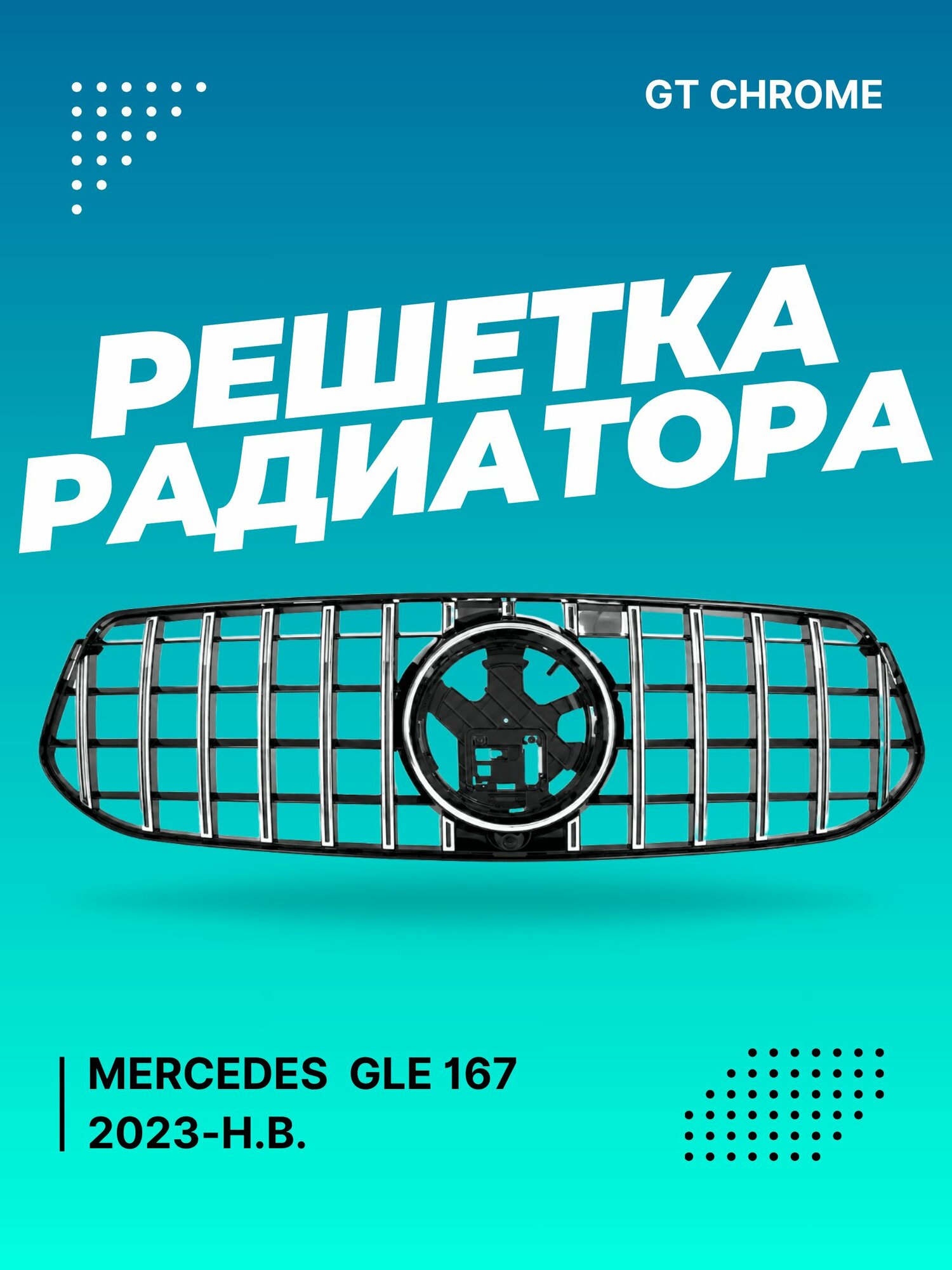 Решетка Радиатора на Mercedes GLE V167 в Стиле GT Хромированная для 2023+ года
