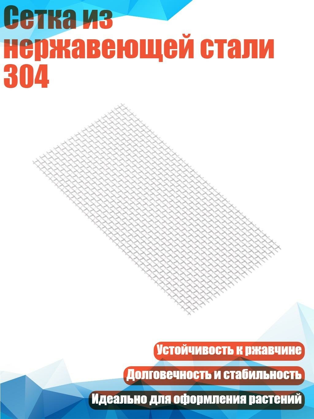 Сетка из нержавеющей стали 304, 5*10