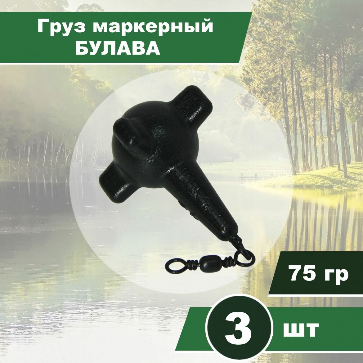 Груз маркерный булава 75гр, порошковая окраска, 3шт