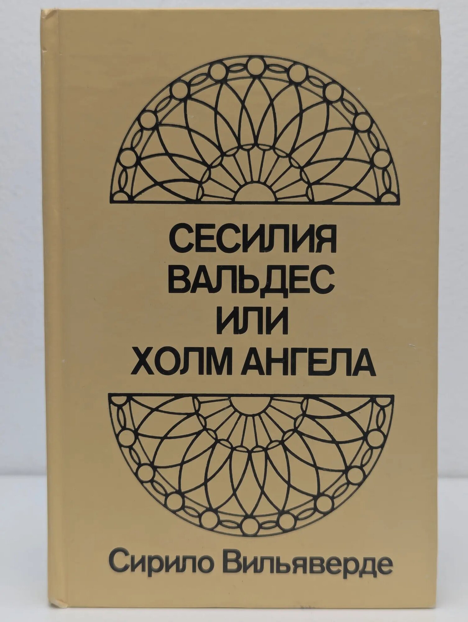 Сесилия Вальдес, или Холм Ангела Вильяверде Сирило 1973