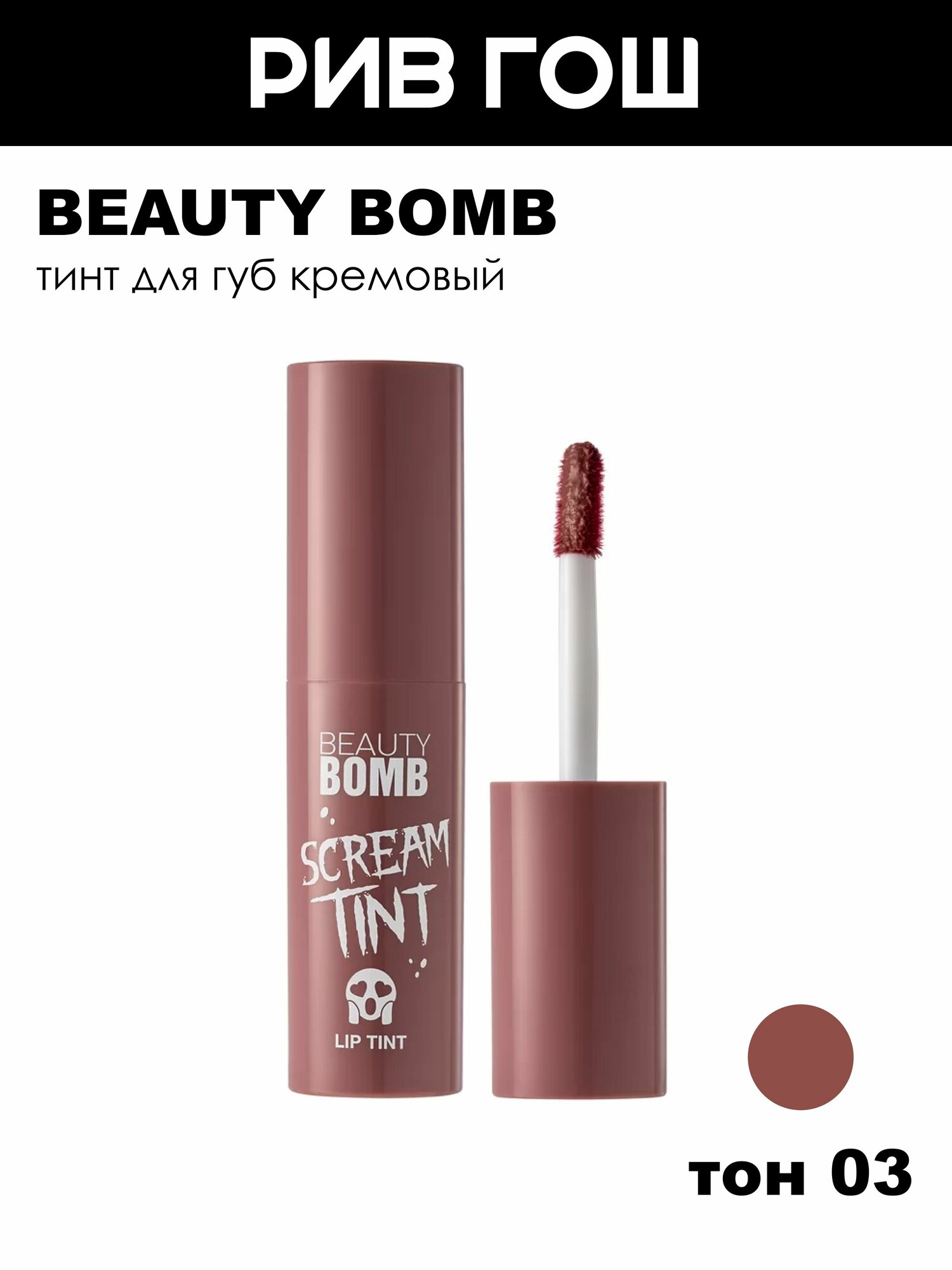 BEAUTY BOMB Тинт для губ кремовый Scream Tint, 4 мл, 03 Remus Hug Пыльно-розовый